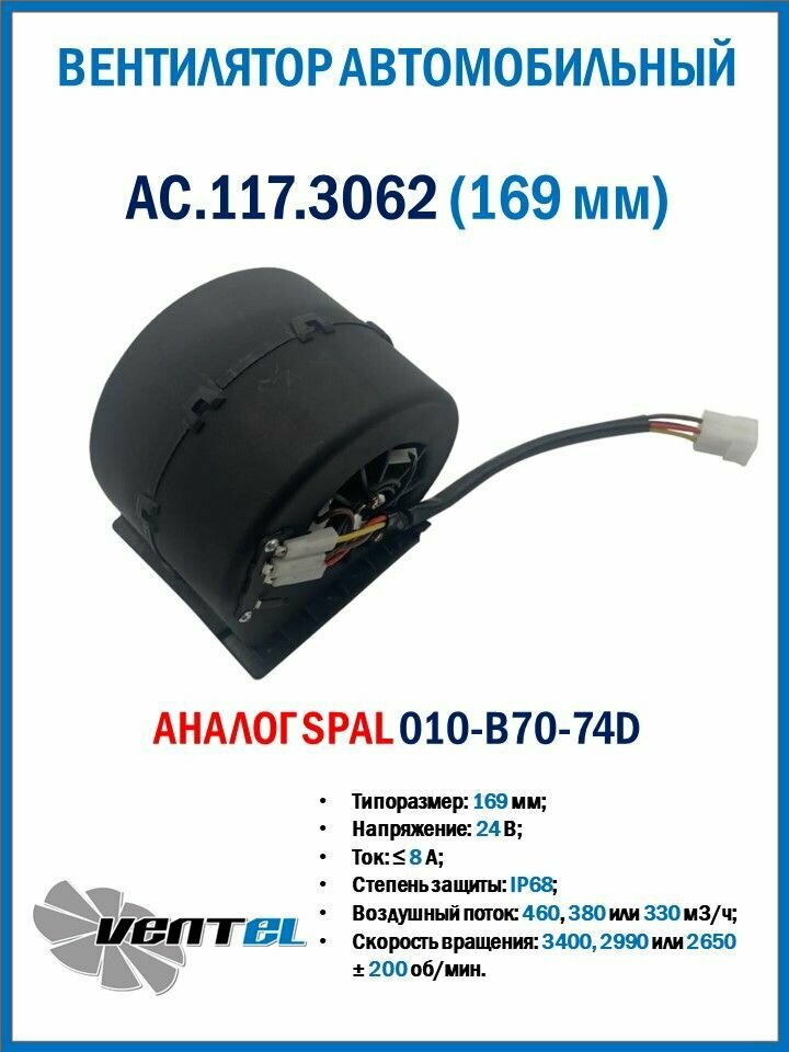Вентилятор AC.117.3062 (169 мм) автомобильный