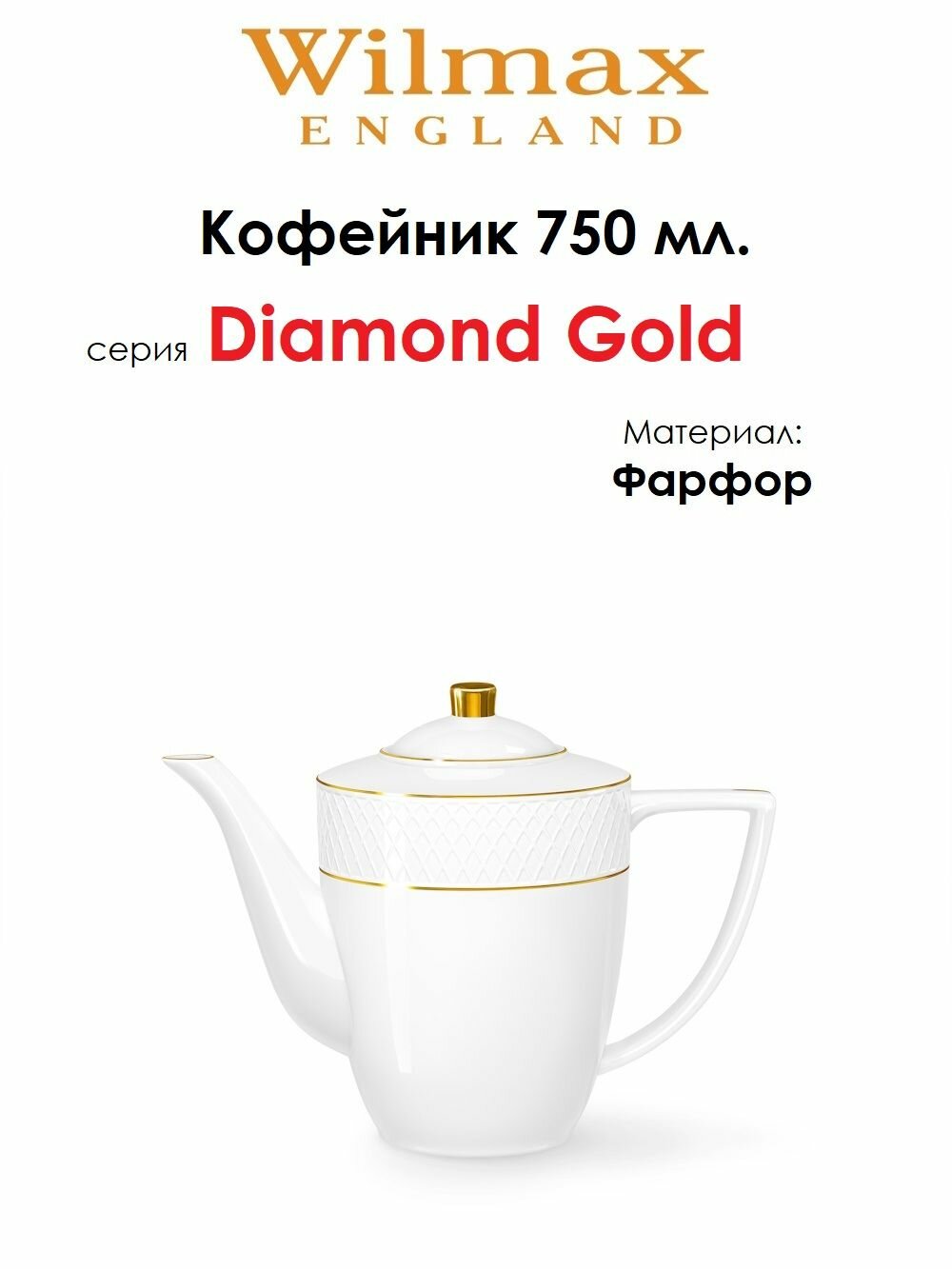 Кофейник Diamond with Gold 750 мл. Wilmax