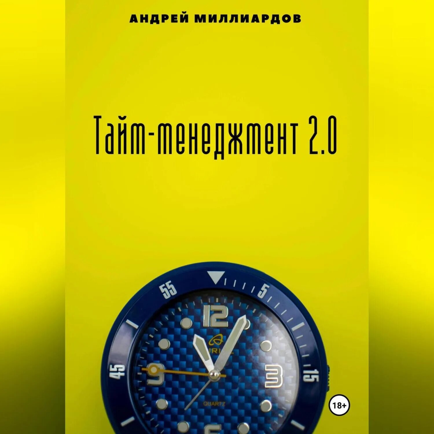 Тайм-менеджмент 2.0 [Аудиокнига]