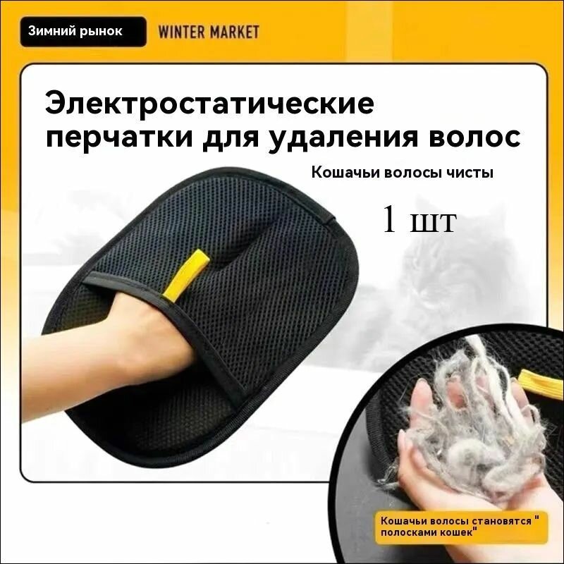 Перчатка для удаления шерсти, двусторонняя, антистатическая, для кошек