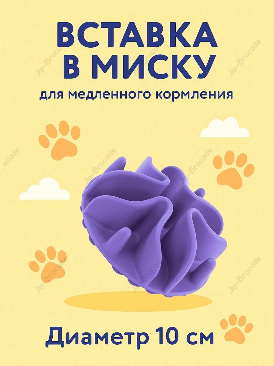 Вставка в миску для медленного кормления собак и кошек, пищевой силикон, антискользящие присоски, диаметр 10 см