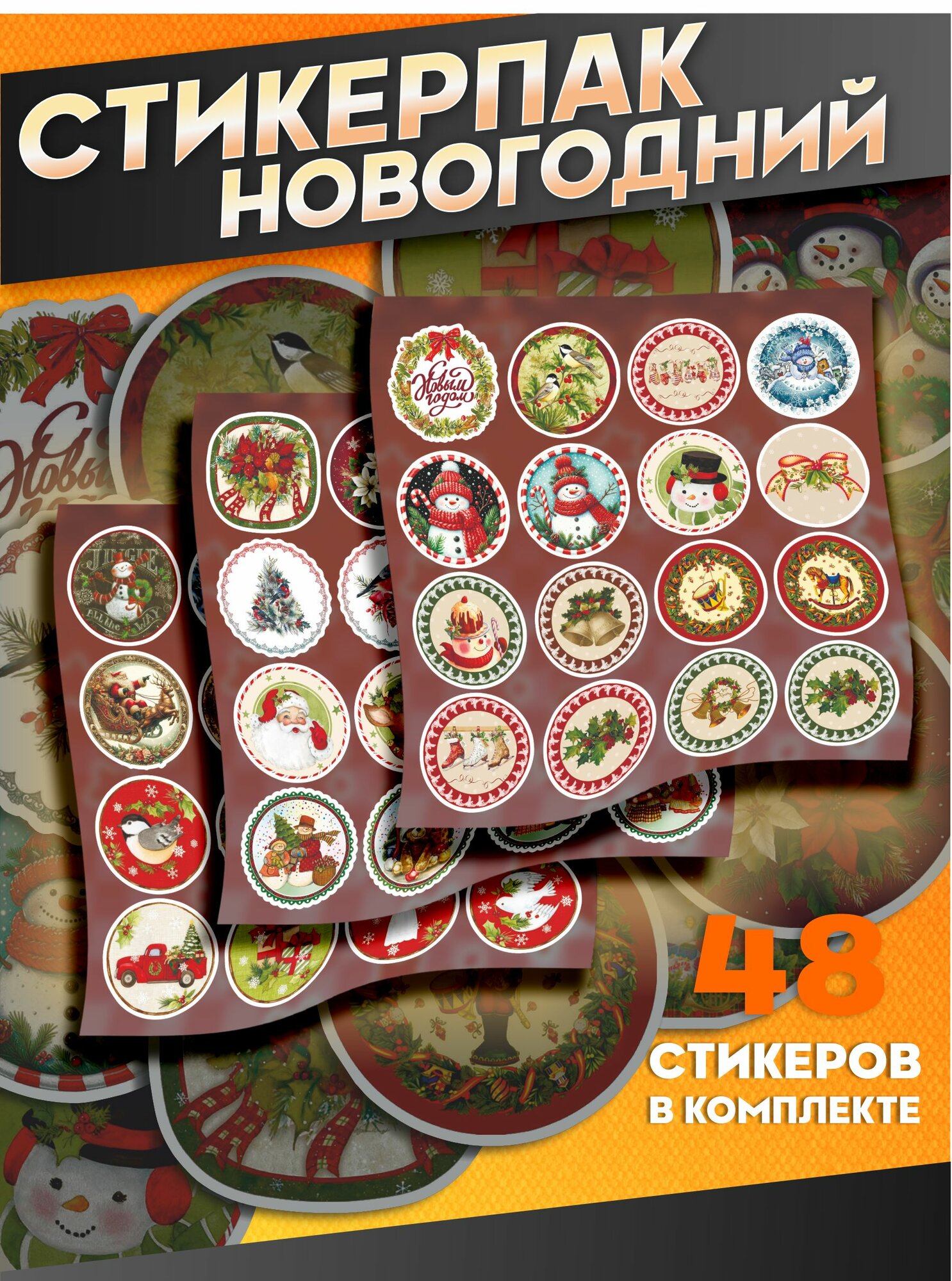 Стикерпак наклейки на телефон Новогодниe Круглые