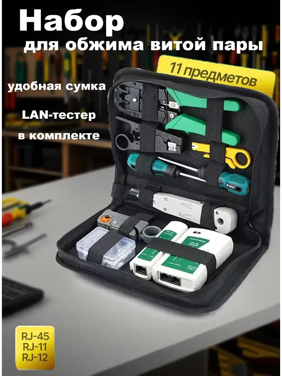 Кримпер RJ45 и стриппер. Набор для обжима витой пары