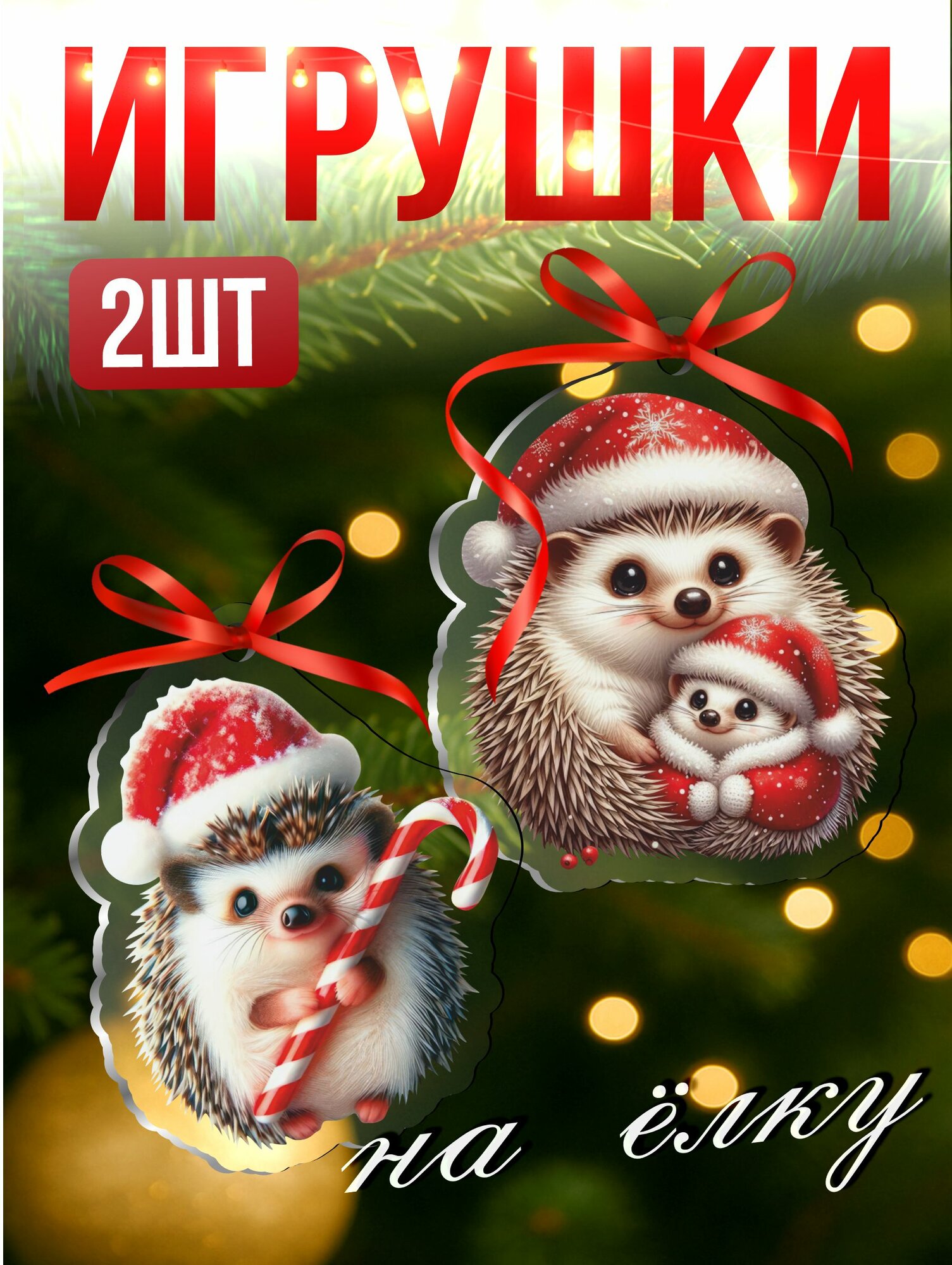 Елочные игрушки новогодние Ежик Новый год 2026