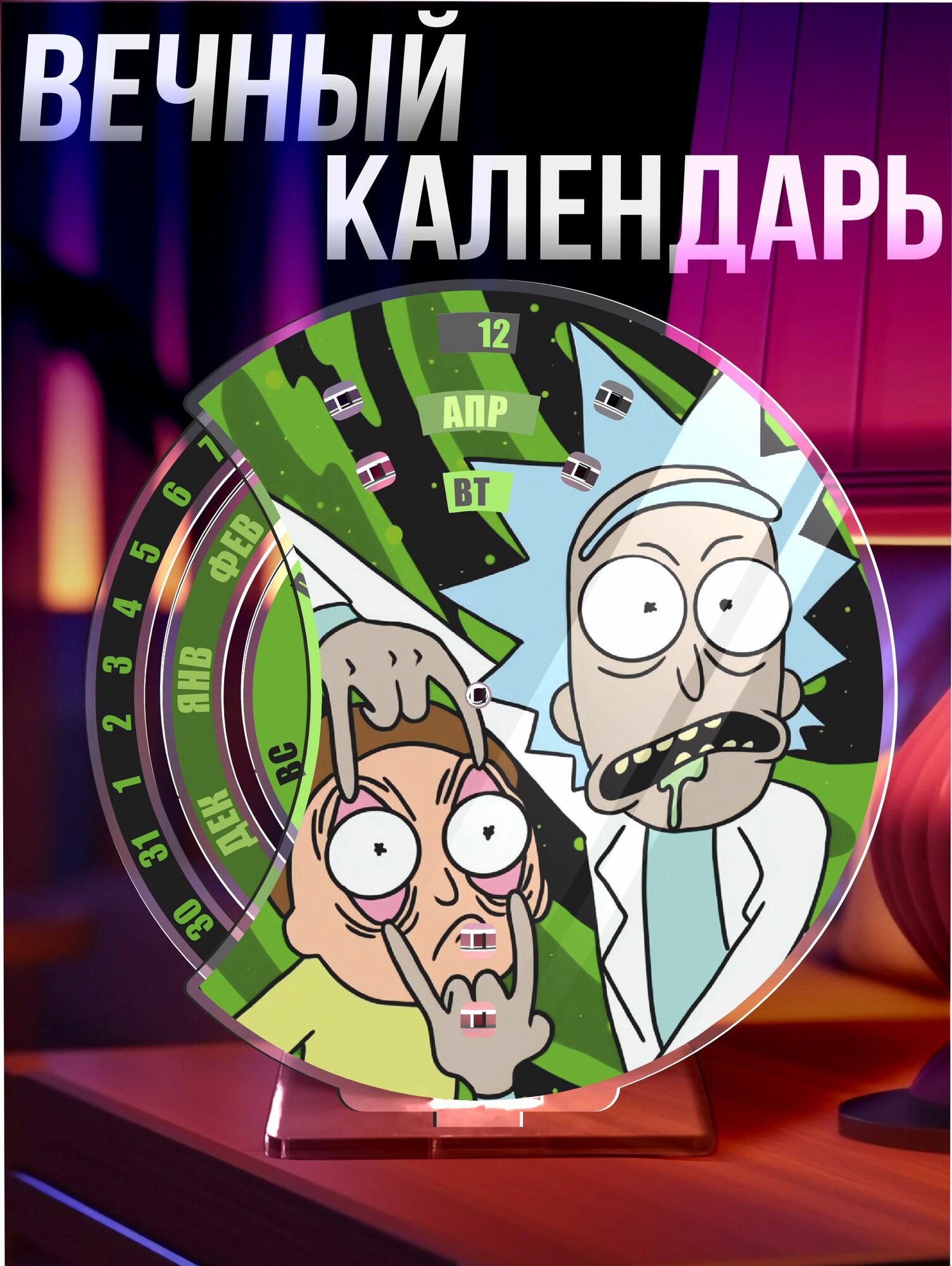 Вечный календарь настольный Рик и морти прикольный