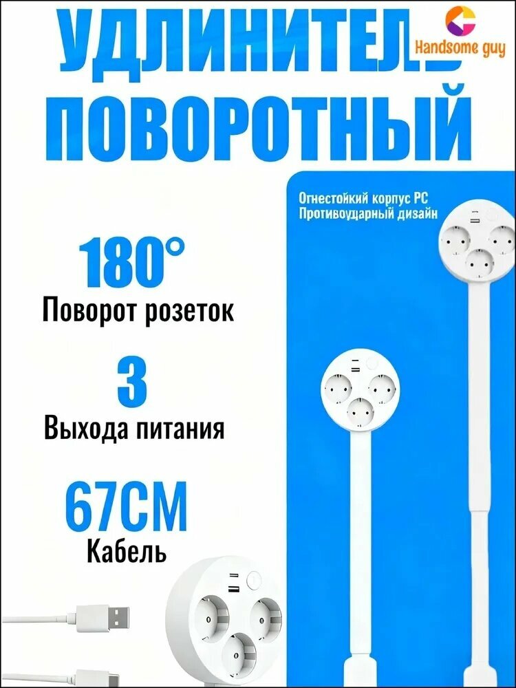 Выдвижной удлинитель для розеток с регулируемой длиной до 67 см и вилкой, поворачивающейся на 180 градусов, удобен для использования за диваном и в офисе и является практичным решением.