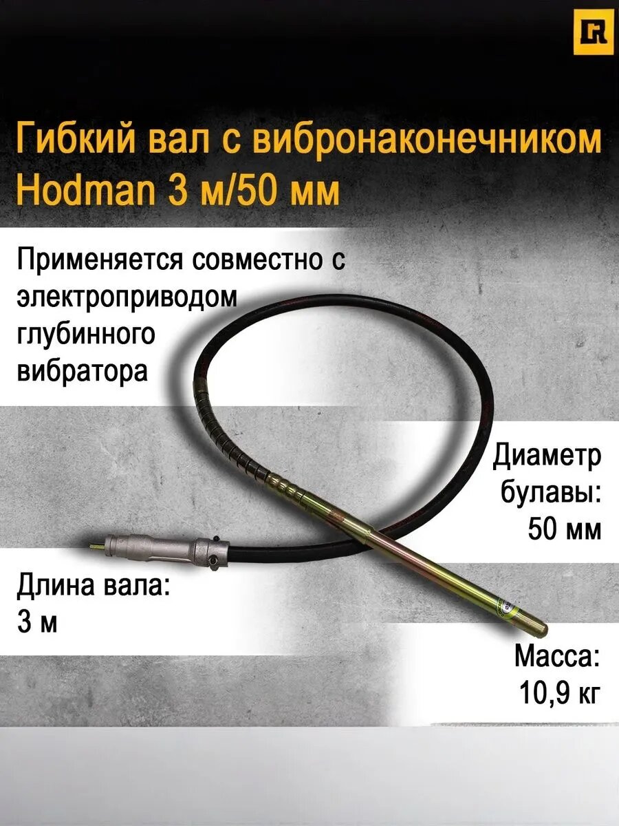 Глубинный вибратор для бетона (Гибкий вал 3 м с вибробулавой 50 мм без мотора) HODMAN JY160