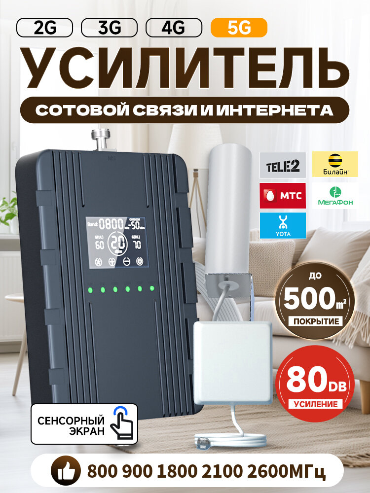 Усилитель сигнала сотовой связи, усилитель 4g 5g сигнала,800/900/1800/2100/2600MHz,80 dBi, кабель 10 м, комплект