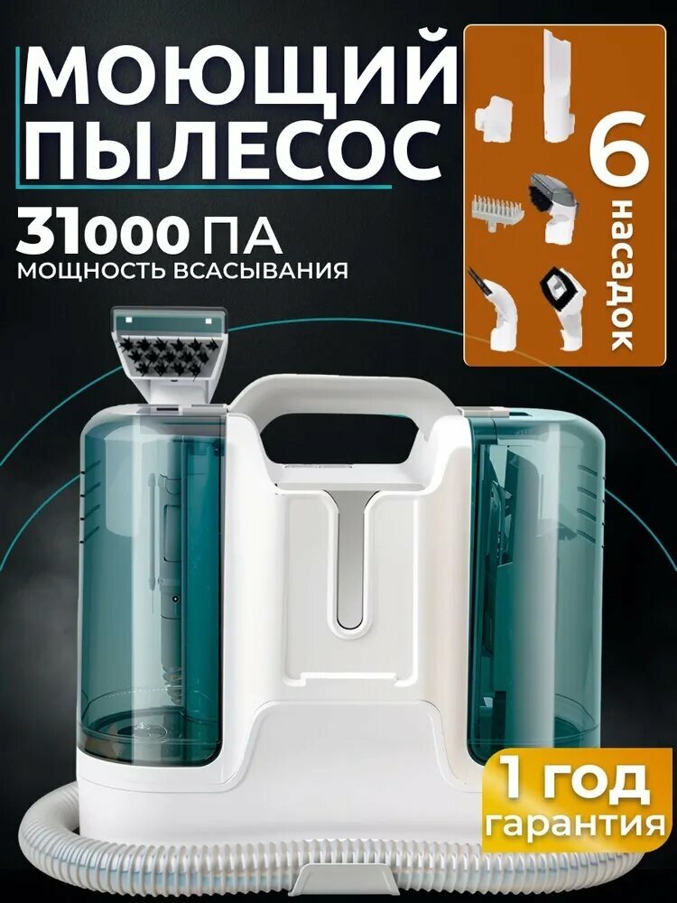 Пылесос для химчистки, для мебели и ковров, 5м кабель, 6 насадок