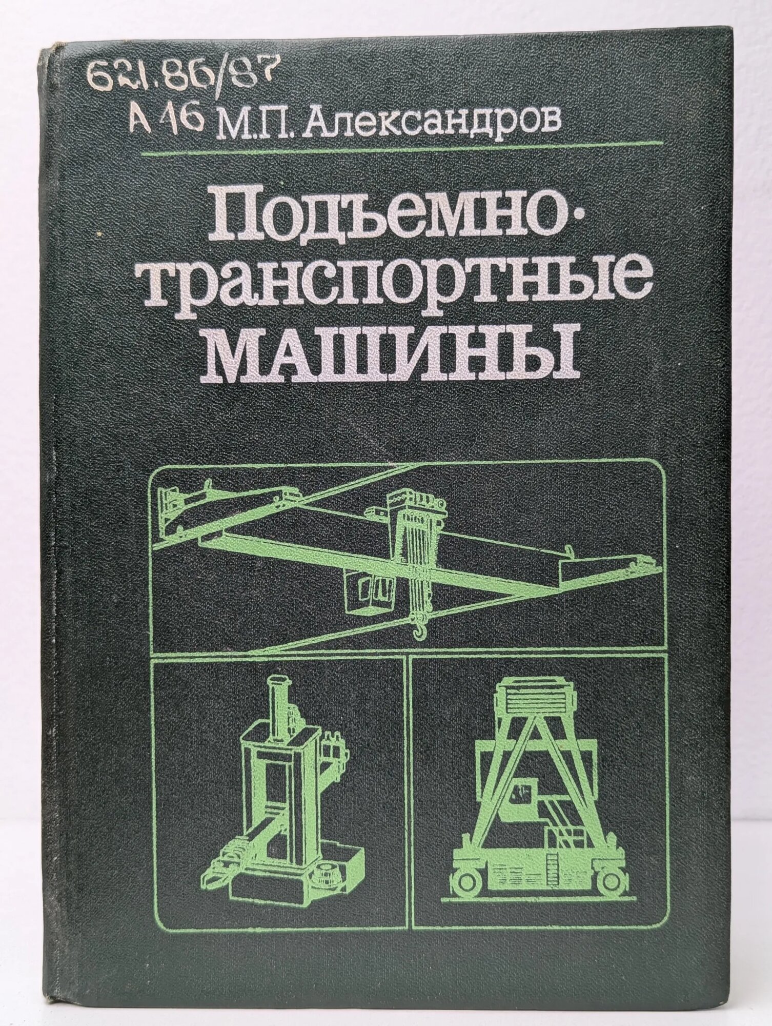Подъемно-транспортные машины Александров Михаил Павлович 1984