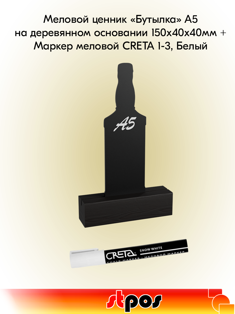 Комплект Меловой ценник-фигура "бутылка виски" А5 на деревянном основании 150х40х40мм + Маркер меловой CRETA 1-3, Белый