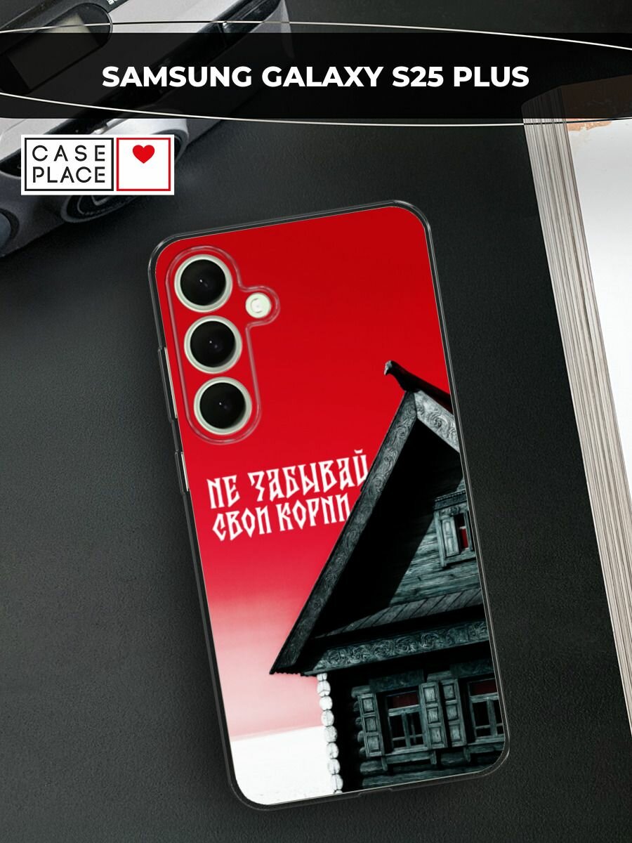 Чехол на Samsung Galaxy S25 Plus / Самсунг S25 Плюс с принтом Не забывай свои корни
