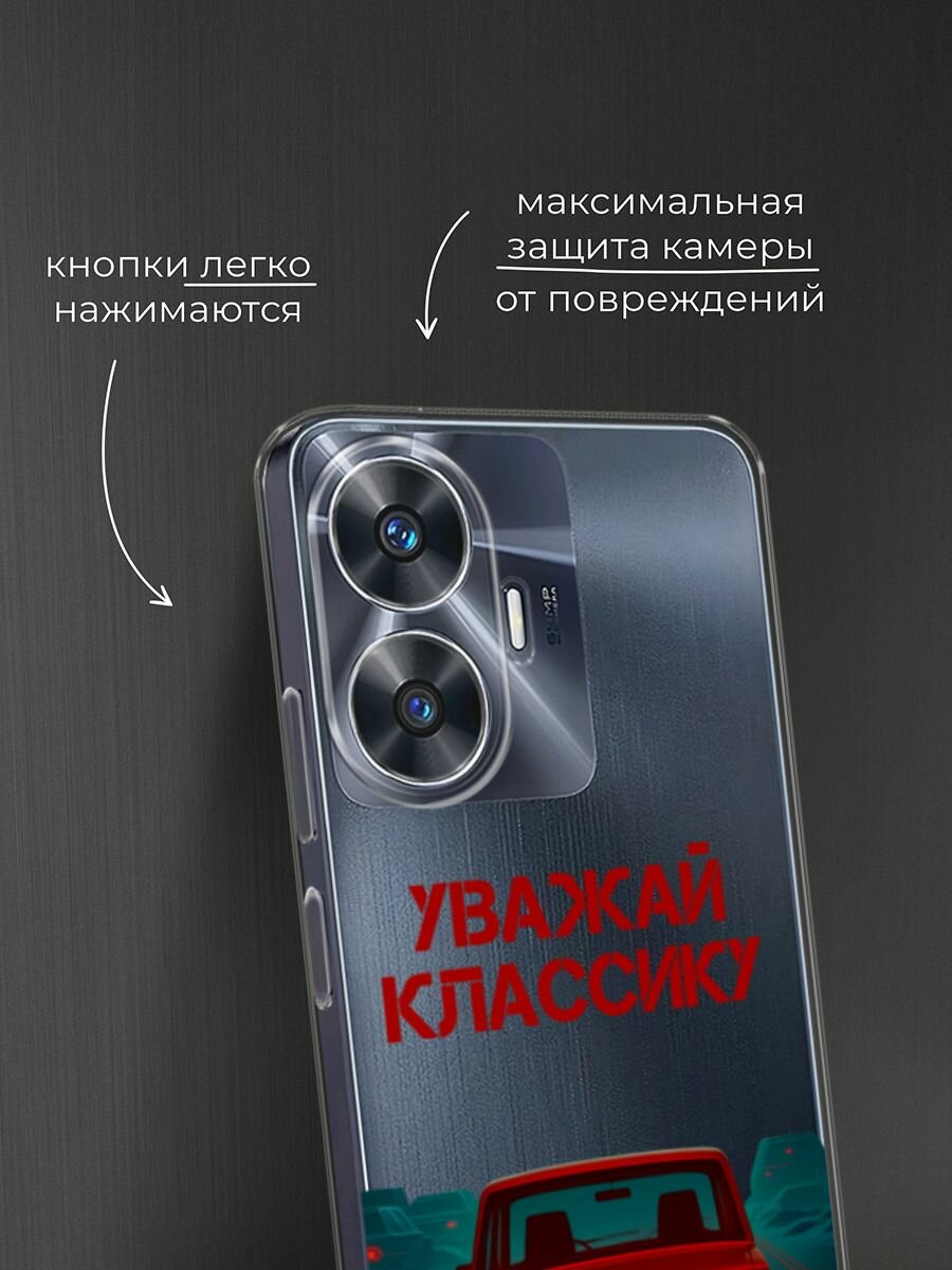 Чехол на Realme C55 / Реалми C55 с принтом Уважай классику, прозрачный — фото 1