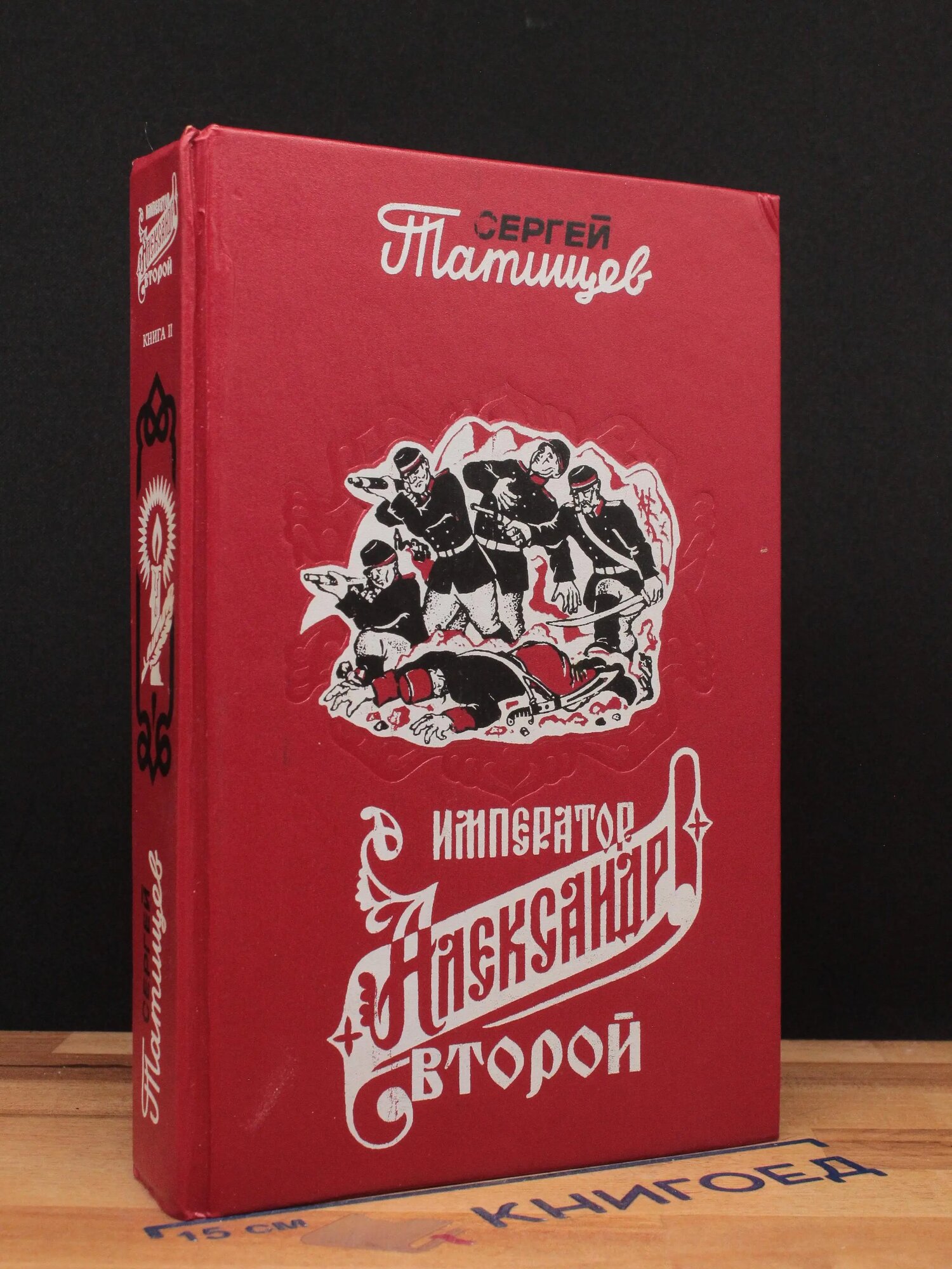 Книга. Император Александр II, его жизнь и царствование. Книга 2 1996 (20373946697261)