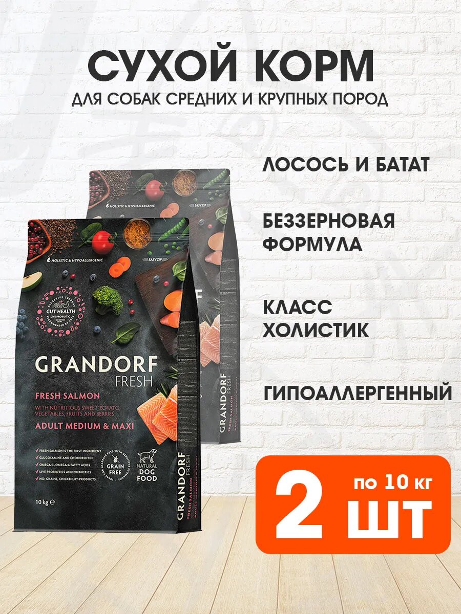 Корм сухой Grandorf Fresh Grain Free Dog Adult Medium & Maxi Salmon & Sweet Potato беззерновой для взрослых собак средних и крупных пород, лосось, батат, 10 кг 2 шт