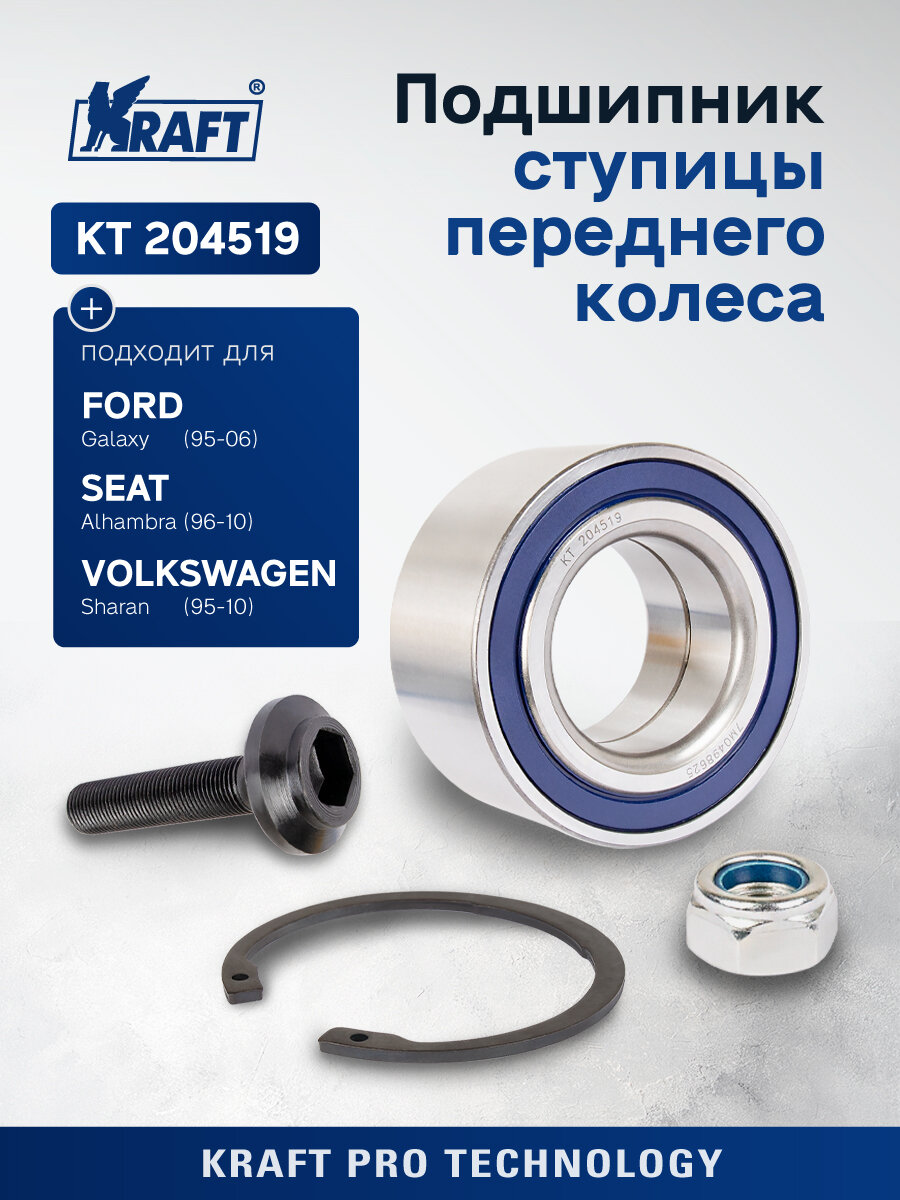 Подшипник ступицы передний для а/м Ford Galaxy / Форд Галакси (1995-2006 г), Volkswagen Sharan / Фольксваген Шаран (1995-2010 г) 1.3-2.9 KRAFT KT 204519