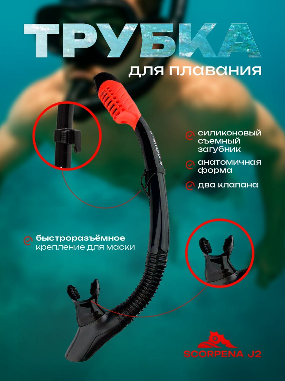 Трубка для плавания Scorpena J2 с двумя клапанами