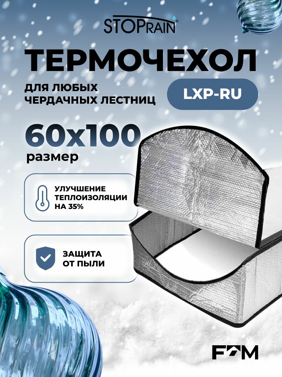 Термочехол для любых чердачных лестниц LXP-RU (для проёма 60* 100)