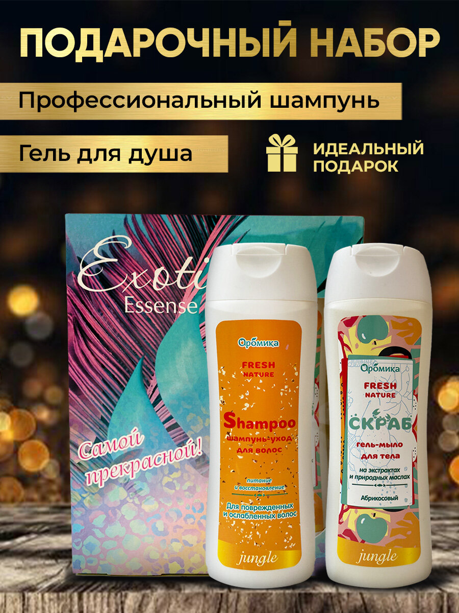 Подарочный набор для женщин, шампунь + скраб-гель, 300 мл