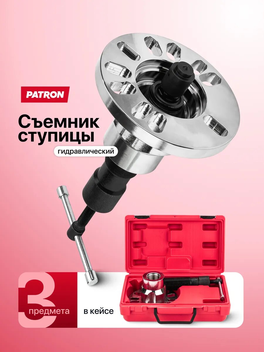 Съемник ступицы гидравлический, 3 предмета