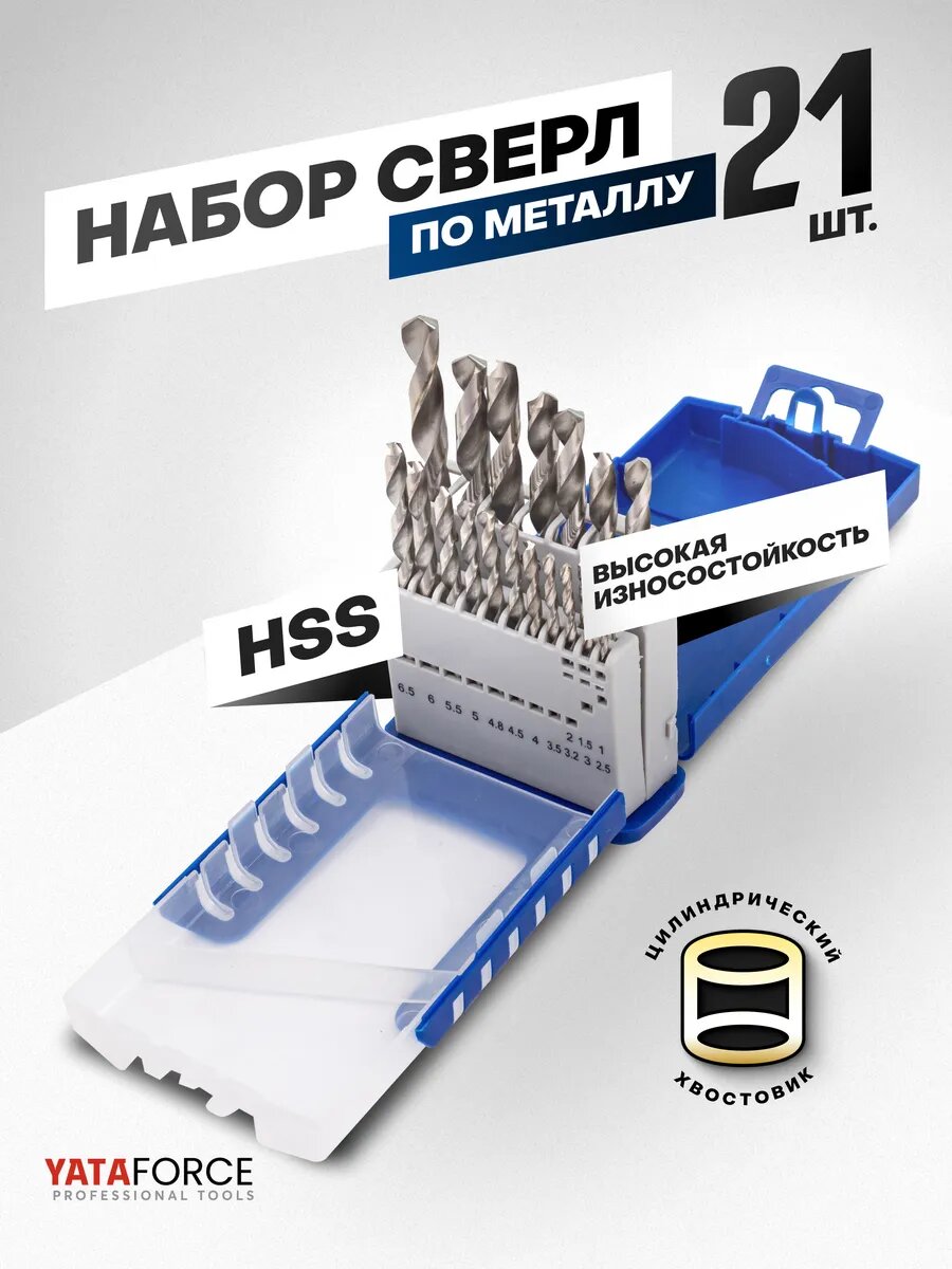 Набор сверл HSS 21 предмет