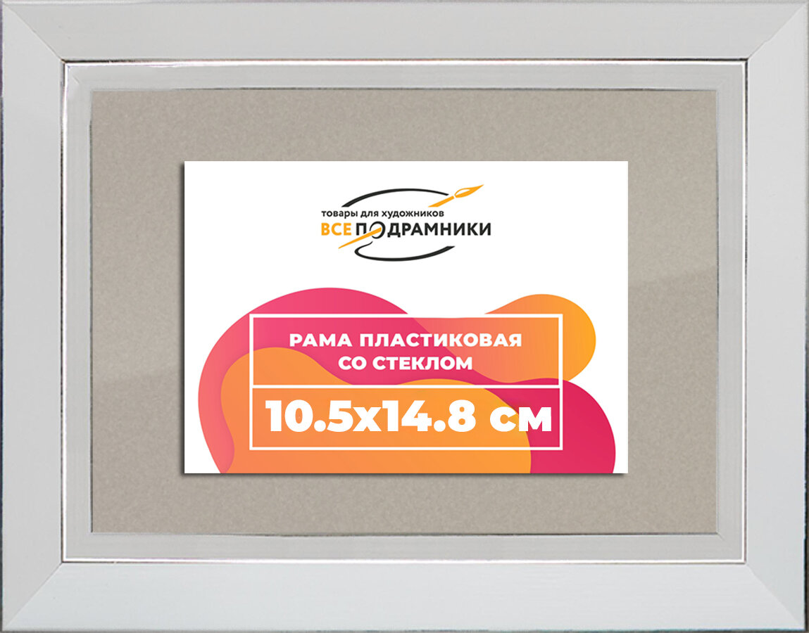 Рамка 10,5x14,8 фоторамка, для постера и фото, со стеклом и задником