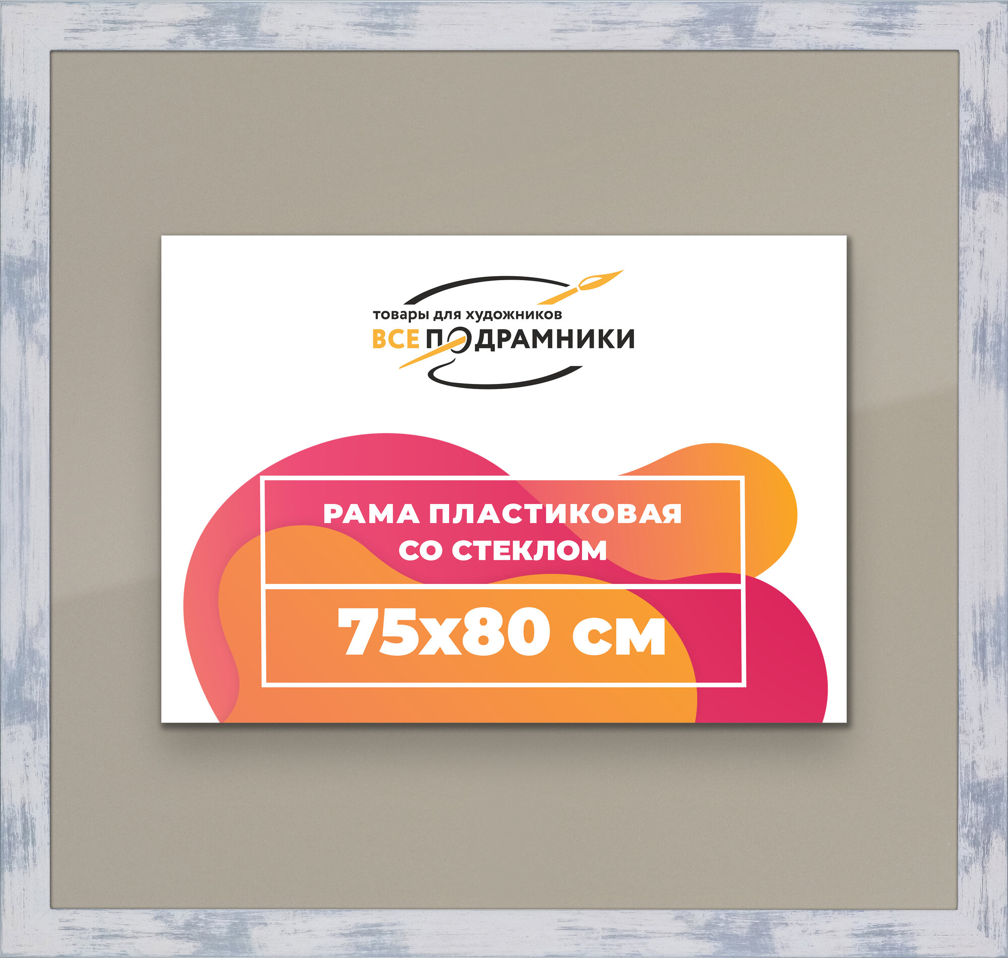 Рамка 75x80 фоторамка, для постера и фото, со стеклом и задником