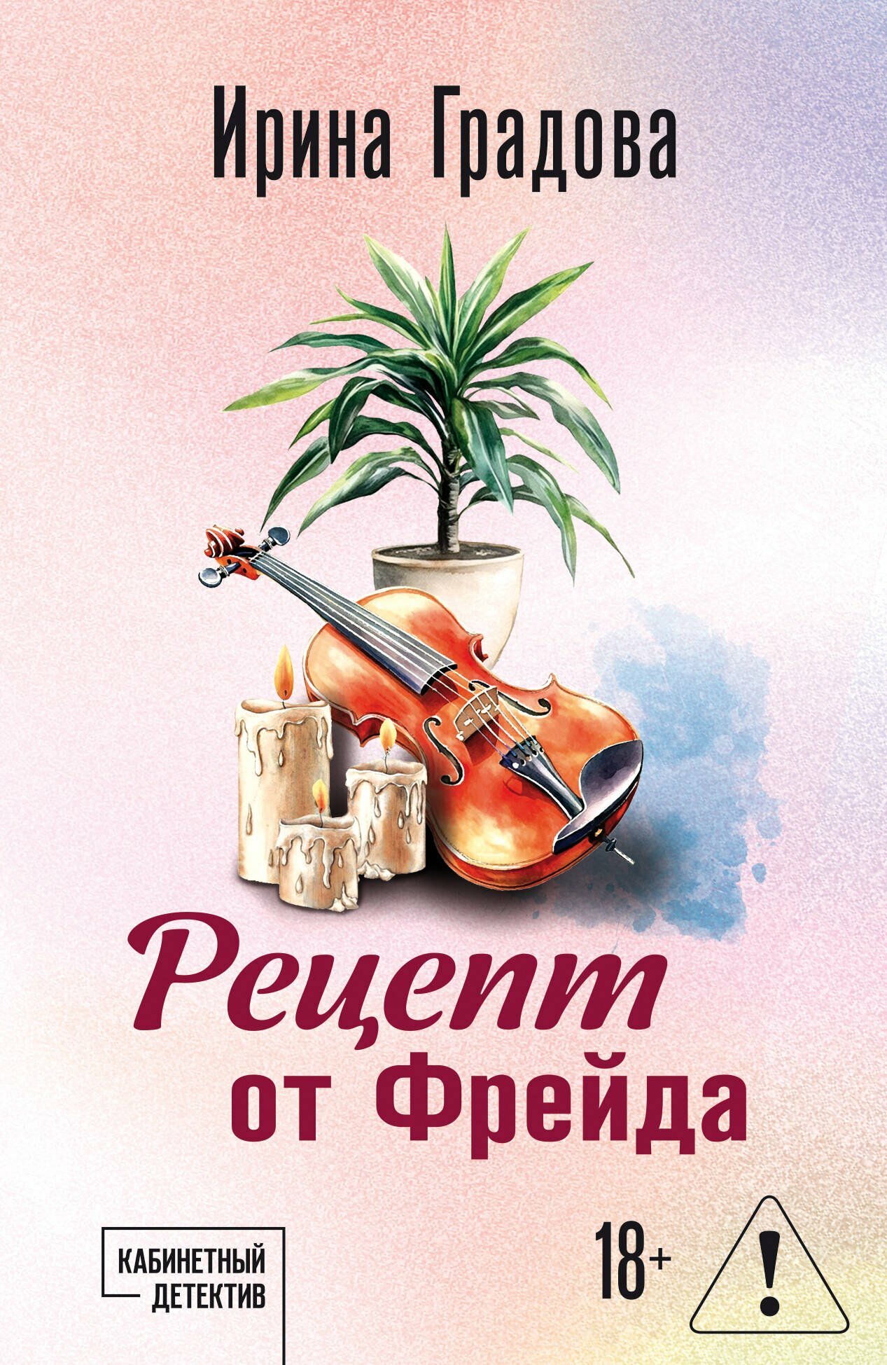 Рецепт от Фрейда (Ирина Градова)