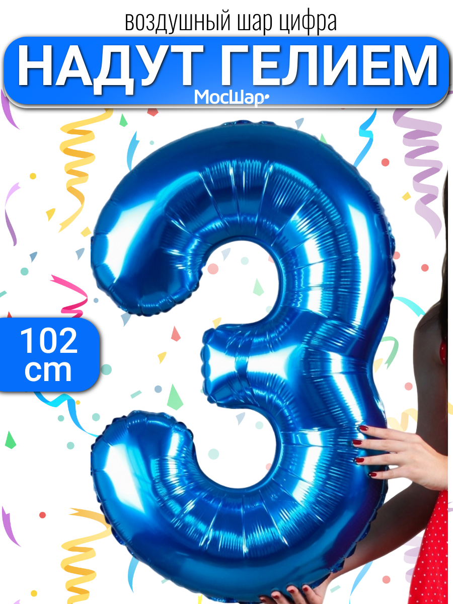 Фольгированный воздушный шар цифра 3 синий Уже надутая гелием - 100см