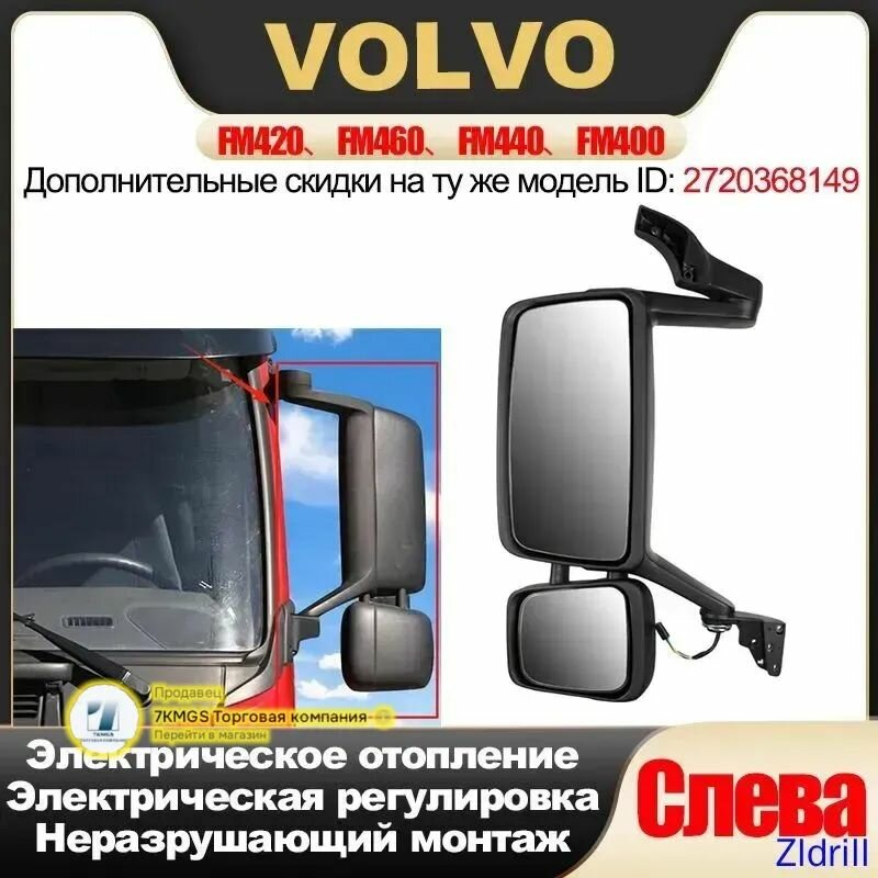 Zldrill Зеркало боковое Слева, арт. Подходит для зеркал бокового обзора Volvo FM420, FM460, FM440, FM400