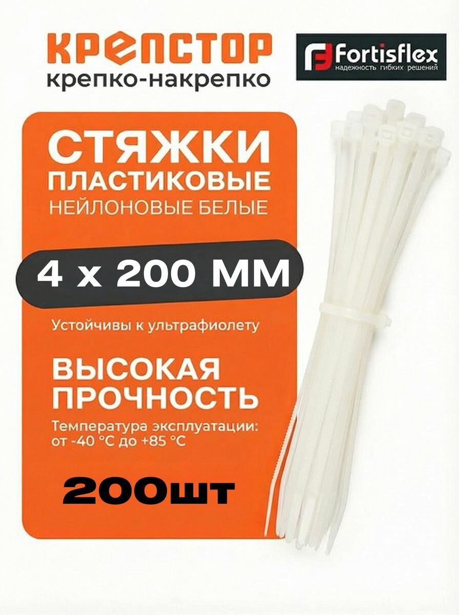 Стяжки пластиковые нейлоновые Fortisflex белые 4x200 мм 200 шт