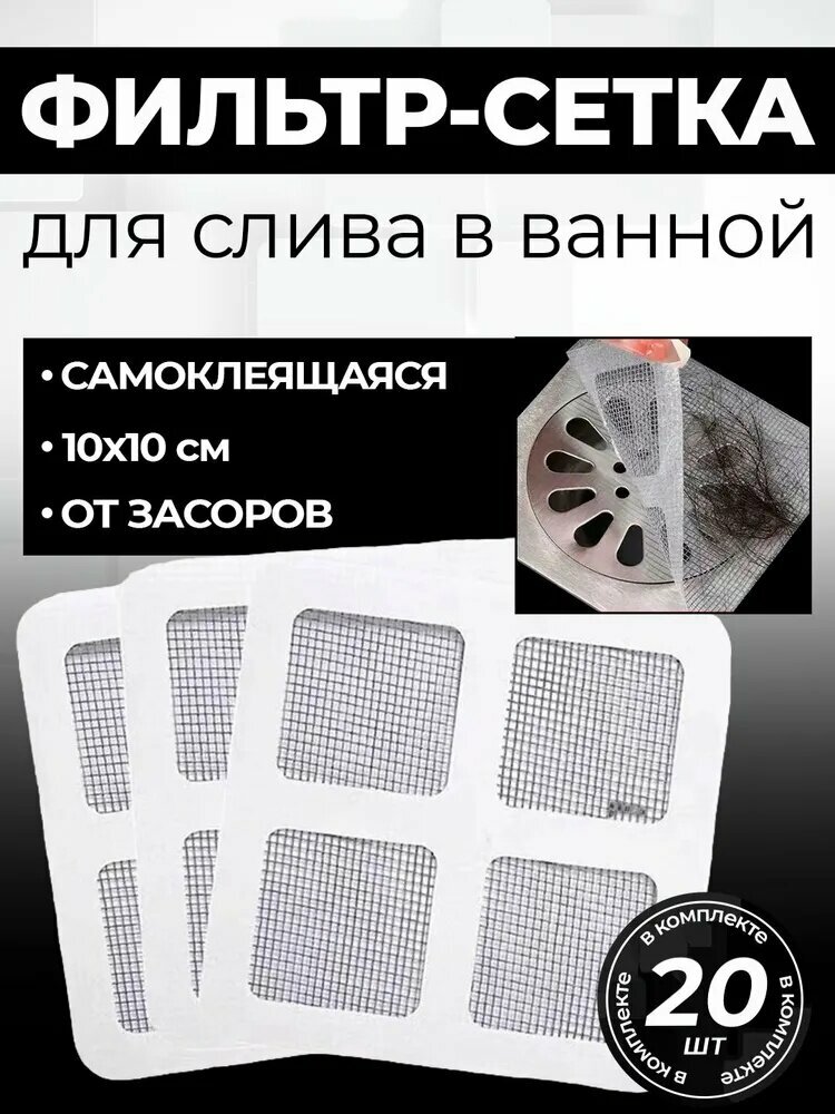 Фильтр для слива в ванную 20 шт