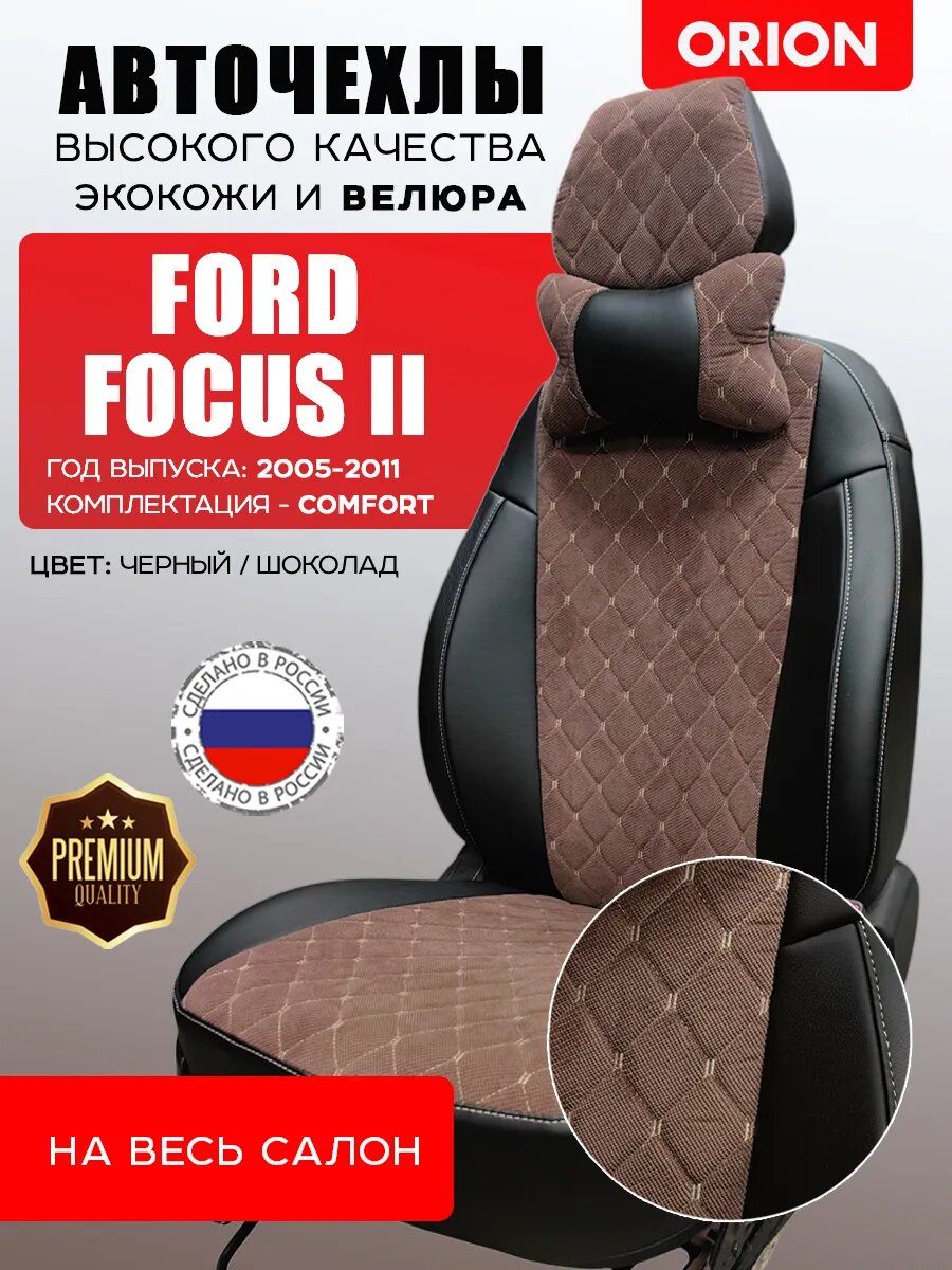Автомобильные чехлы на весь салон для Ford Focus II