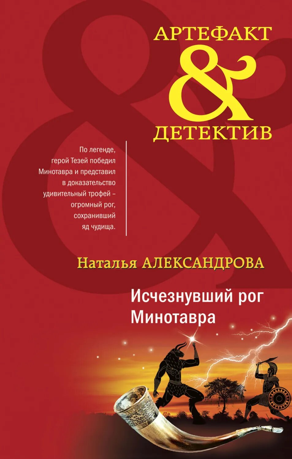 Исчезнувший рог Минотавра [Цифровая книга]