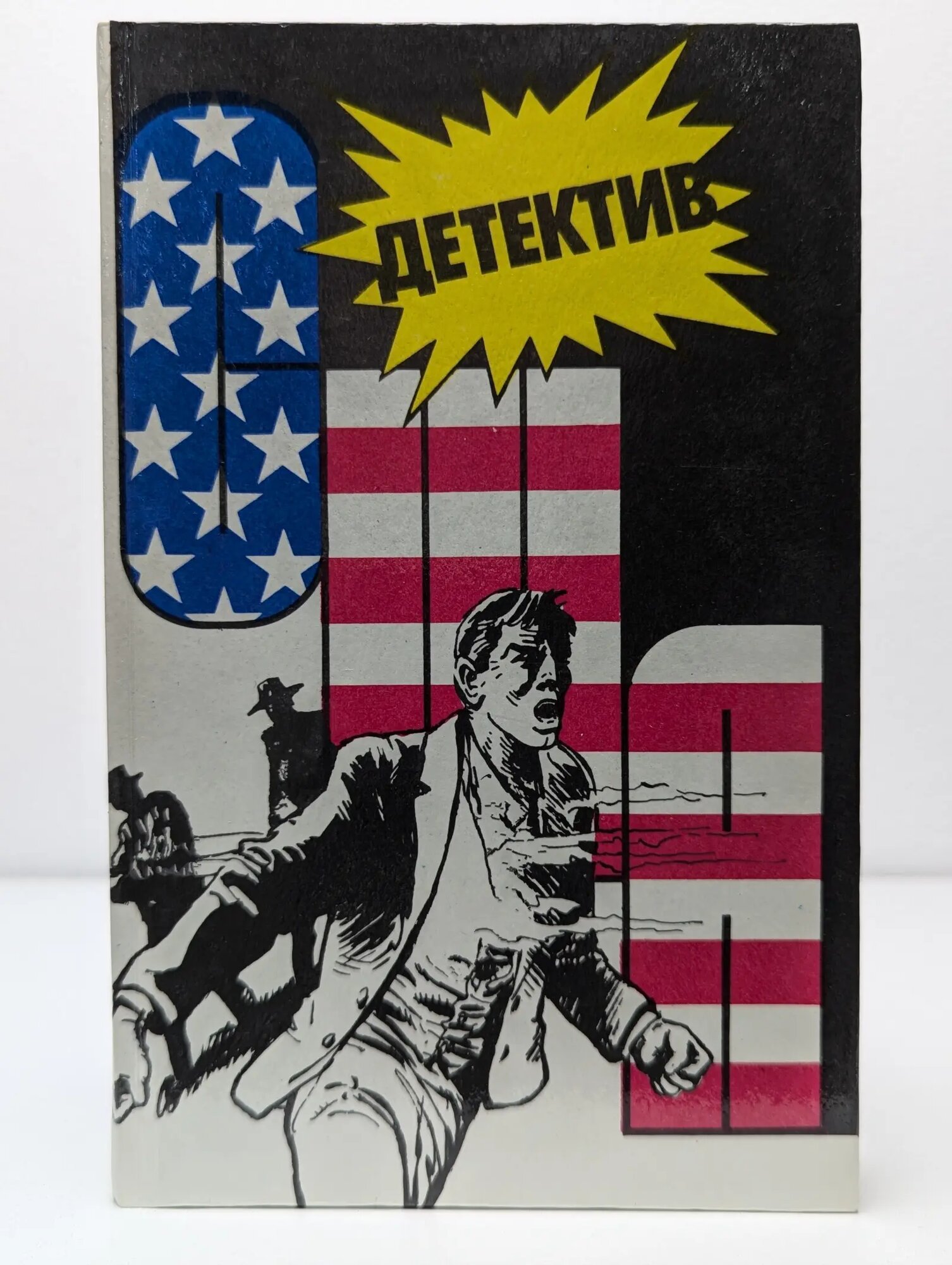 Детектив США. Книга 8 Сборник 1991