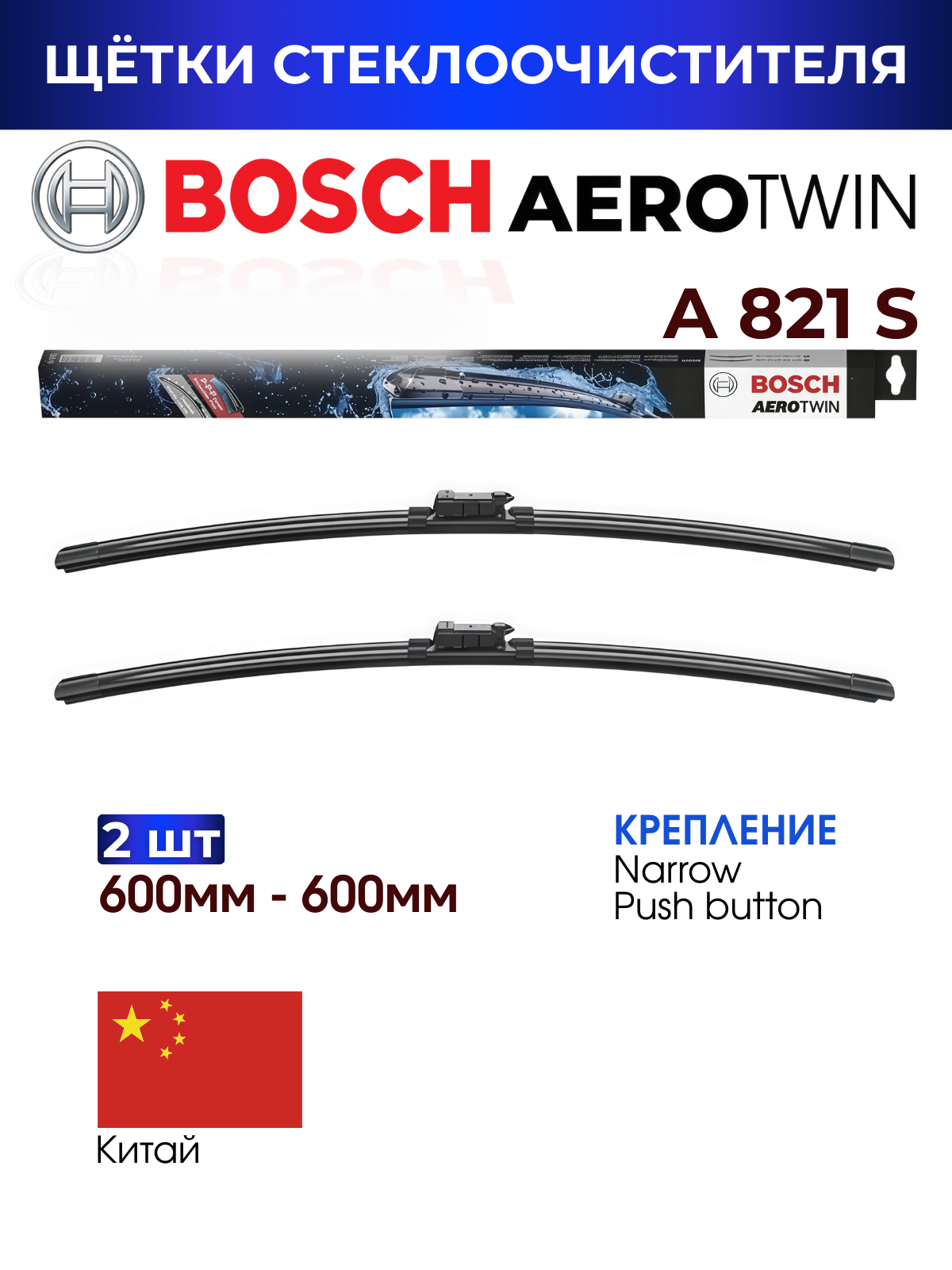 Щетки стеклоочистителя, BOSCH арт. 3397009821 / A821S/ Комплект дворников оригинальные 600 мм/ 600 мм