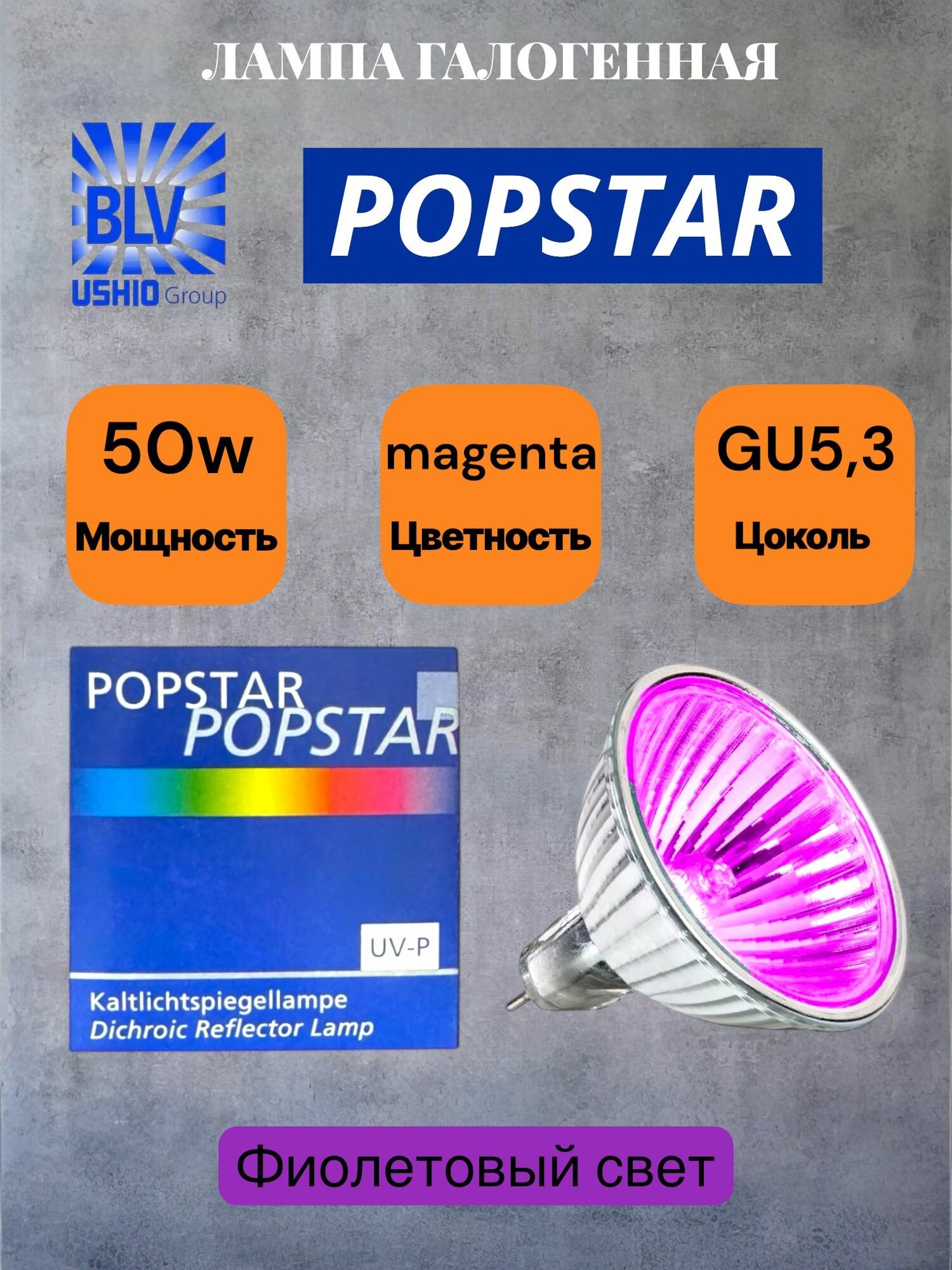 Лампа галогенная BLV Popstar Magenta 50W 12 12V GU5,3 фиолетовый 186553