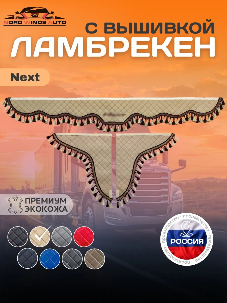 Ламбрекены 180см для Газель Некст Next - Бежевый