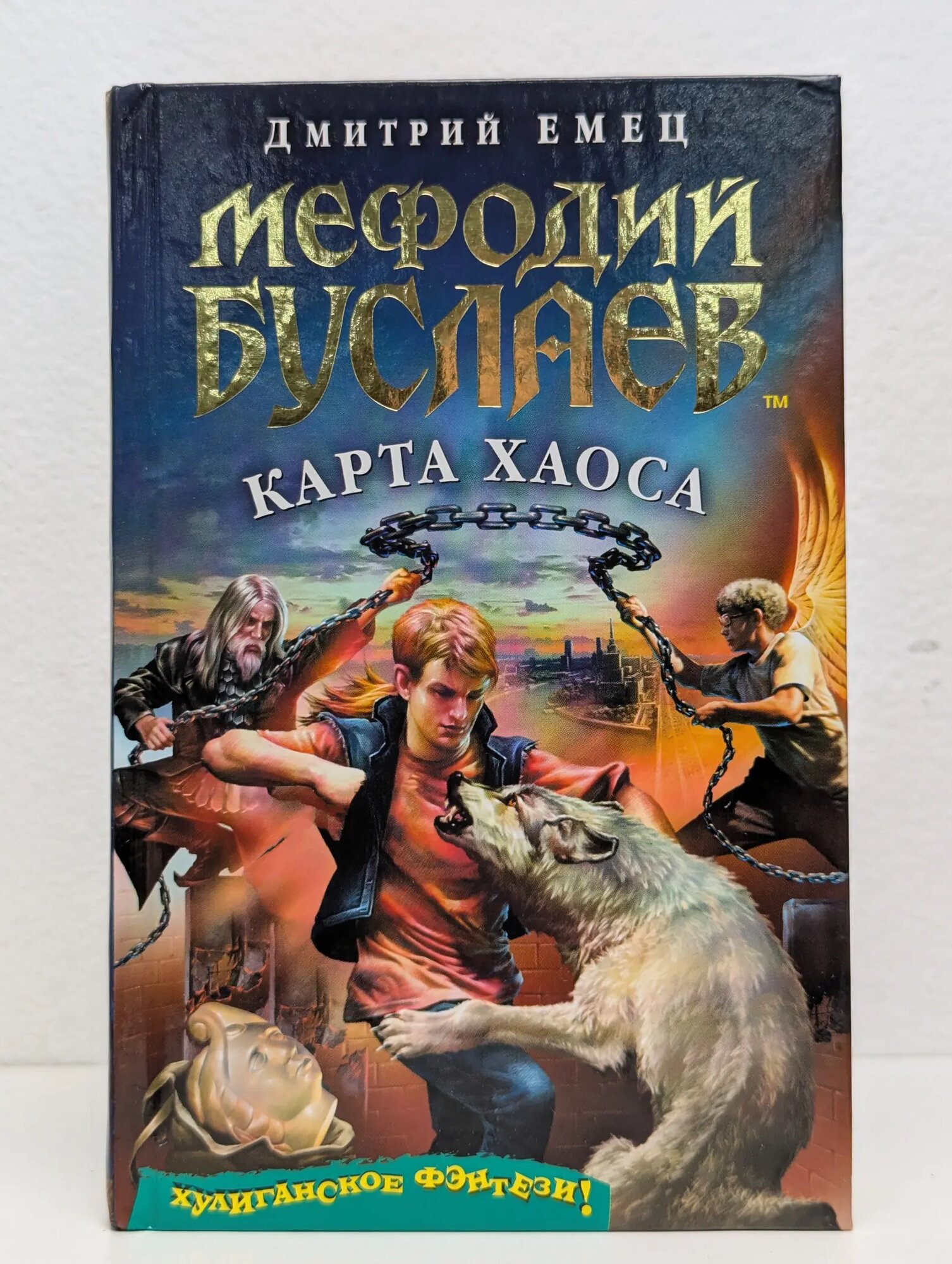 Мефодий Буслаев. Карта Хаоса Емец Дмитрий Александрович 2008