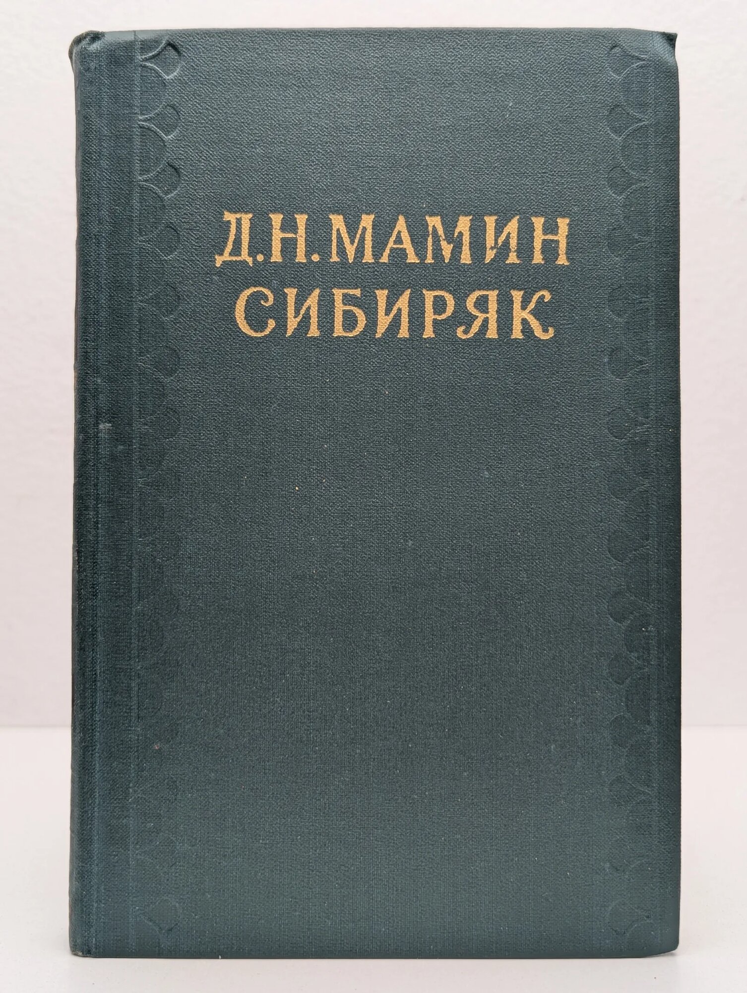 Д. Н. Мамин-Сибиряк. Собрание сочинений в 10 томах. Том 2. Приваловские миллионы Мамин-Сибиряк Дмитрий Наркисович 1958
