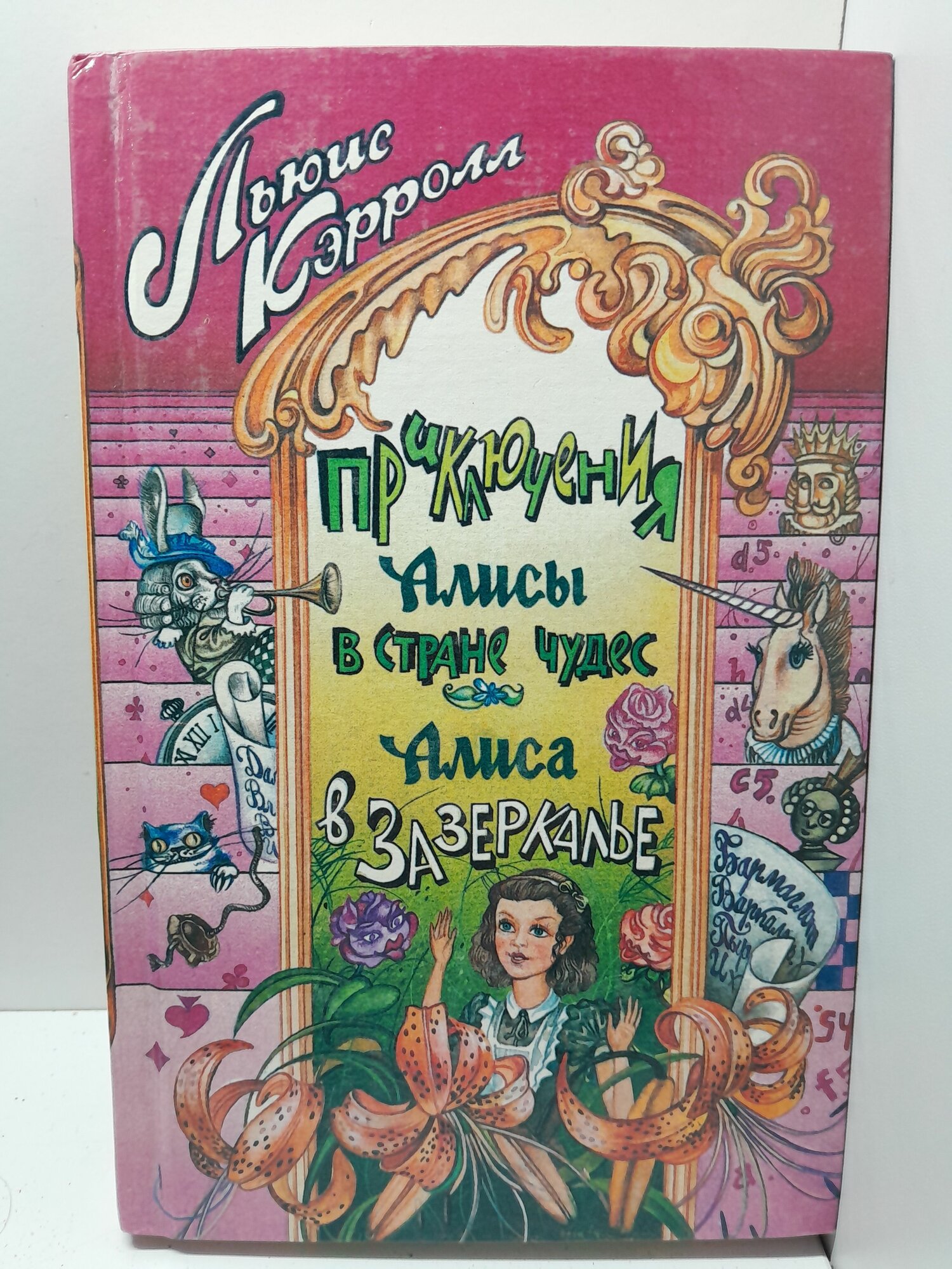 Кэрролл Л. / Приключения Алисы в Стране Чудес. Сквозь Зеркало и что там увидела Алиса, или Алиса в Зазеркалье