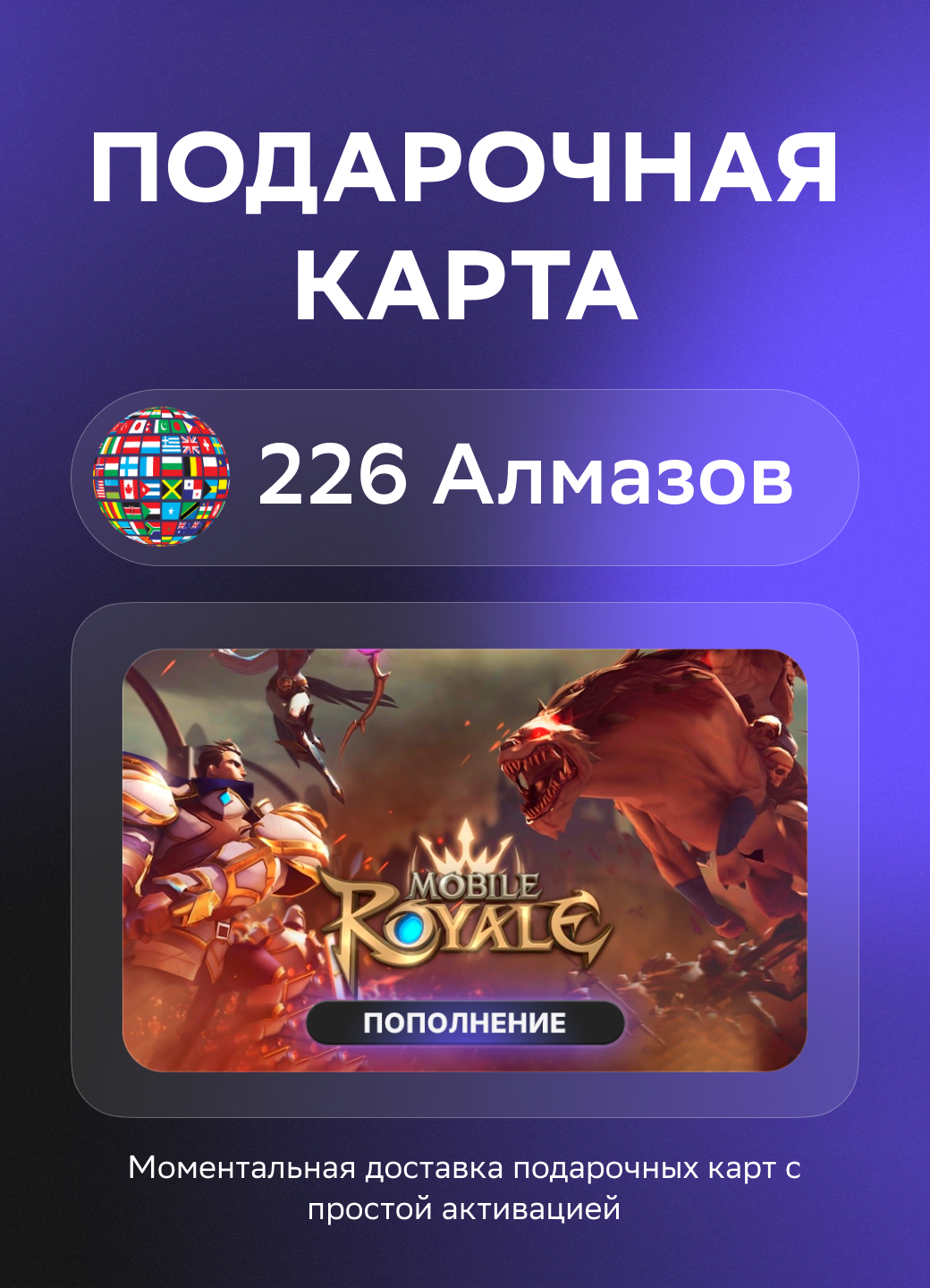 Моментальное пополнение счета Mobile Royale на 226 Алмазов | Все страны