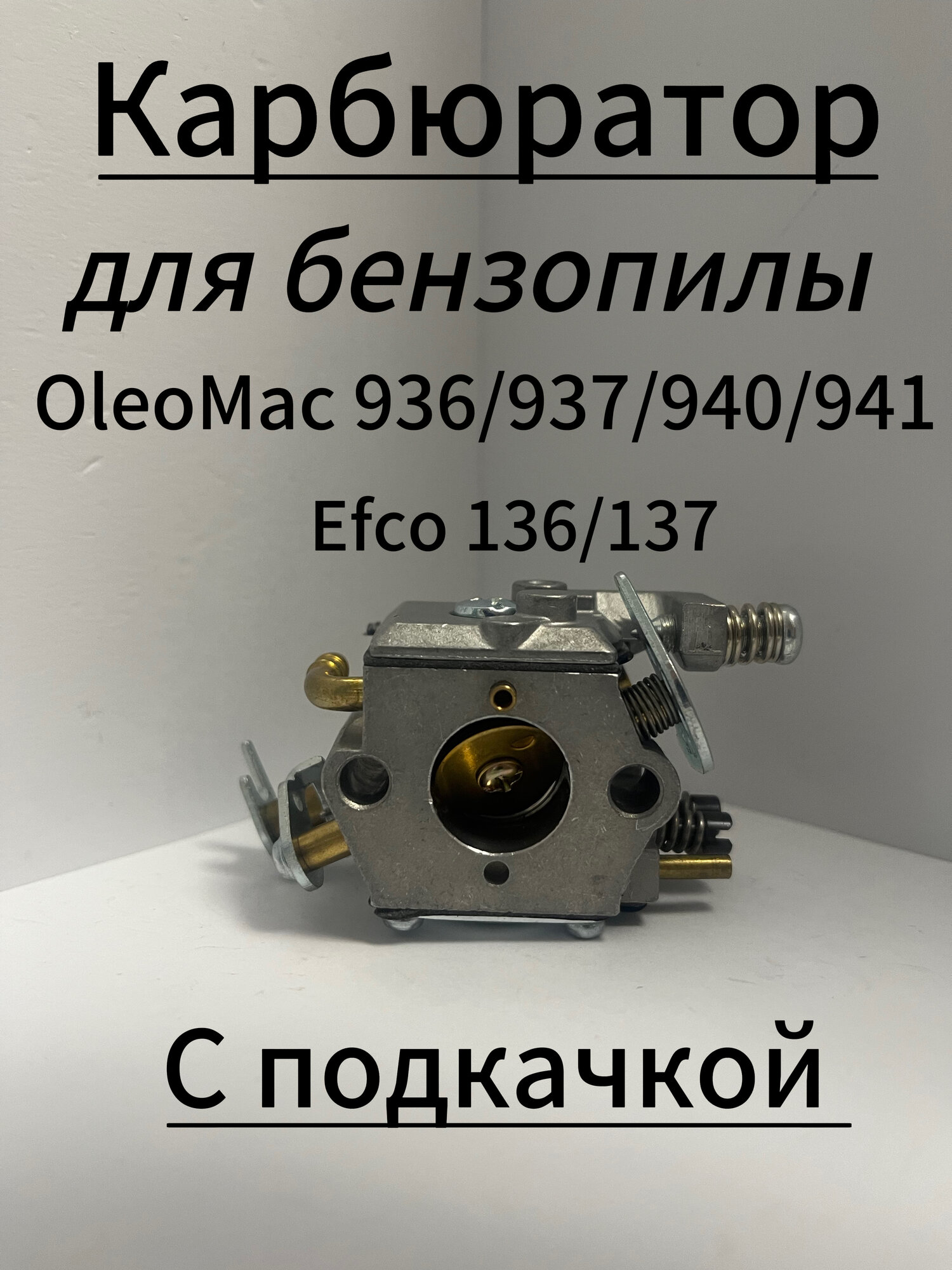 Карбюратор подходит для бензопилы OleoMac 936/937/940/941; EFCO 136/137 (с подкачкой)