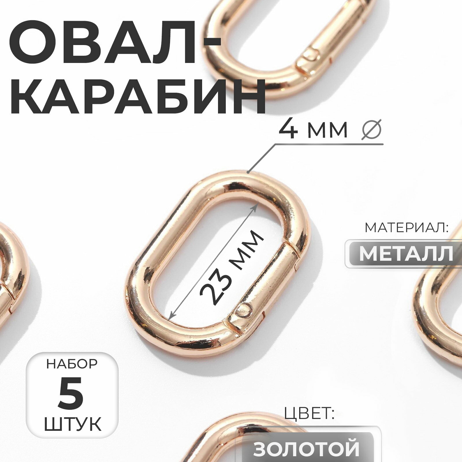 Овал-карабин, 31x20 мм / 23x12 мм, толщина - 4 мм, 5 шт, цвет золотой