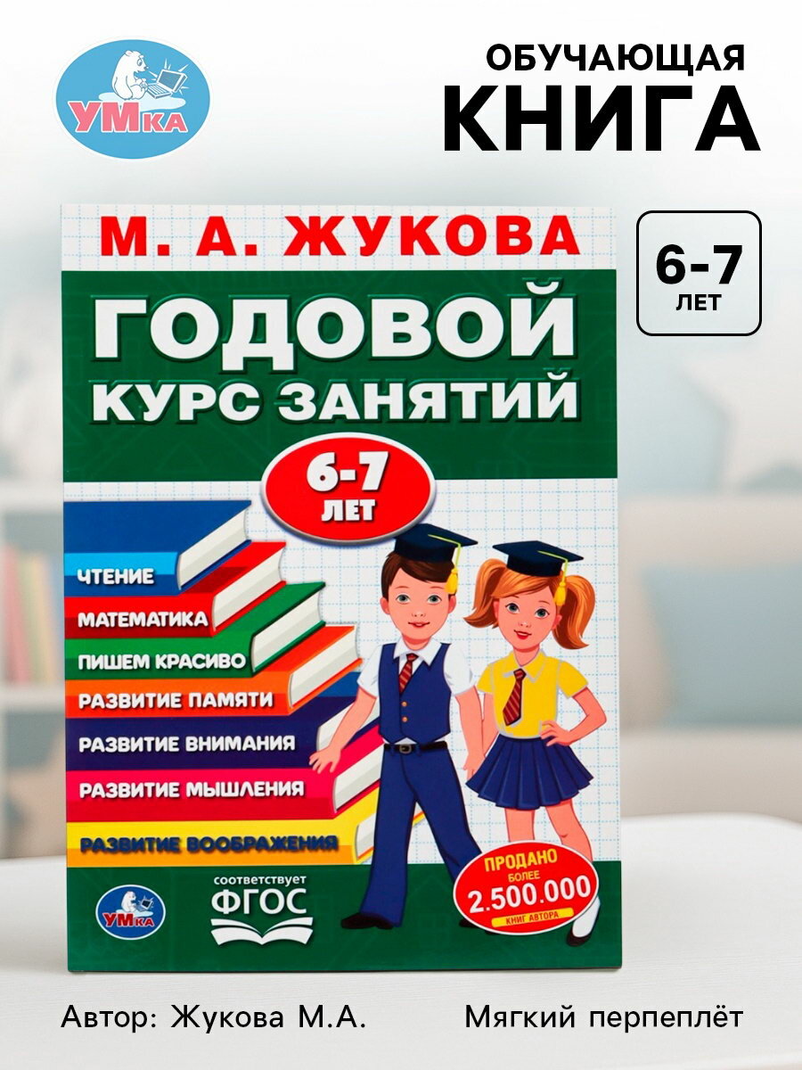 Книга - сборник "Годовой курс занятий" 6-7 лет, Жукова М. А, школьный предмет: буквы и чтение