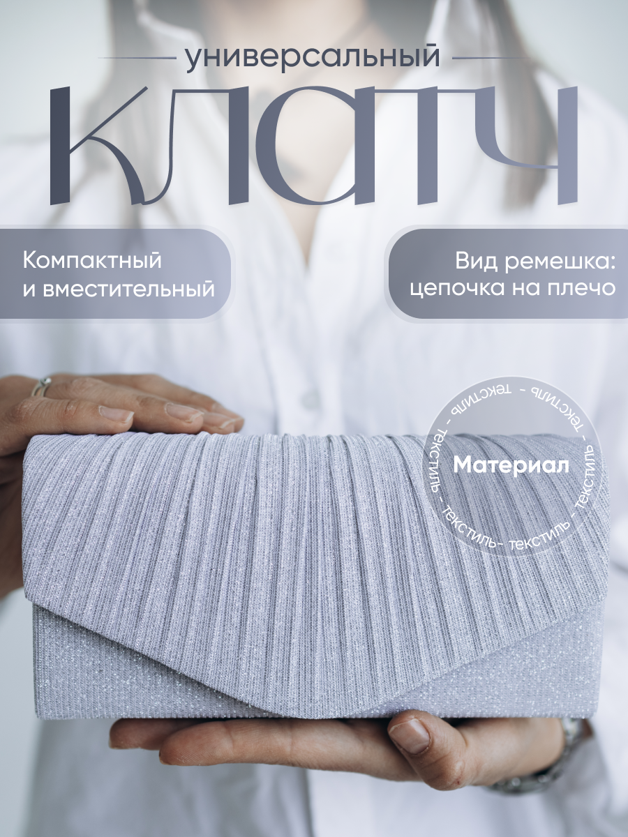 Сумка клатч