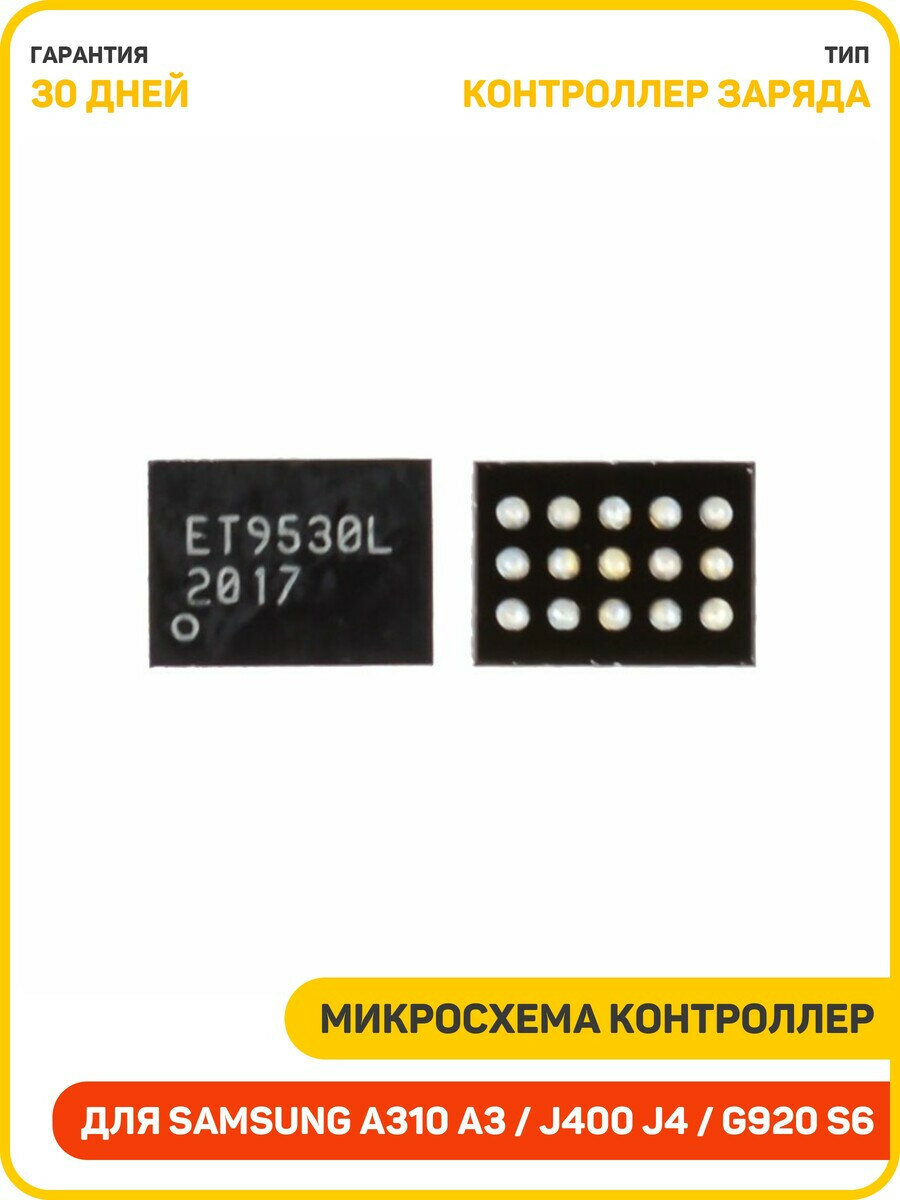 Микросхема контроллер заряда для Samsung A310 Galaxy A3 (2016) G570 Galaxy J5 Prime / G920 Galaxy S6 / G920 Galaxy S6 Duos и др. (ET9530L)