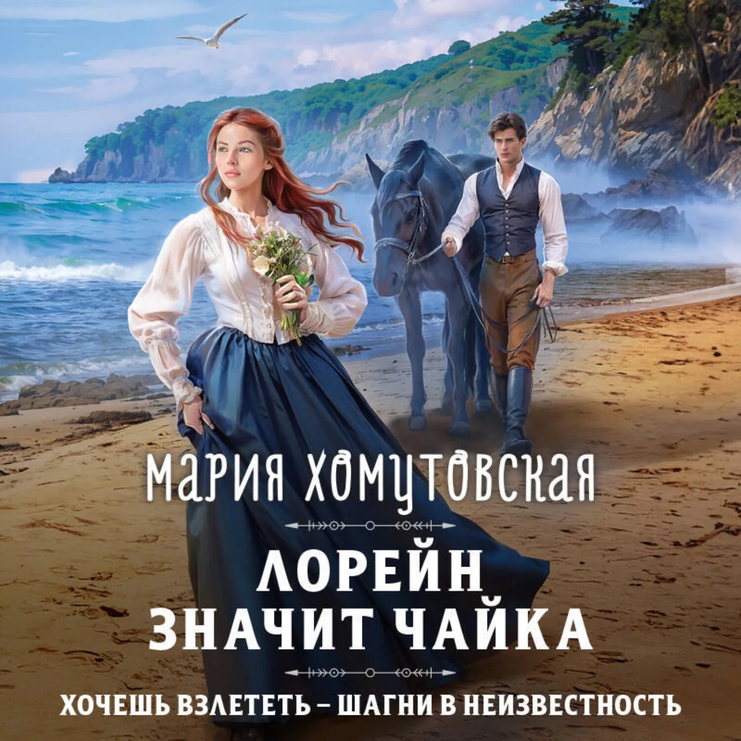 Лорейн значит чайка [Аудиокнига]