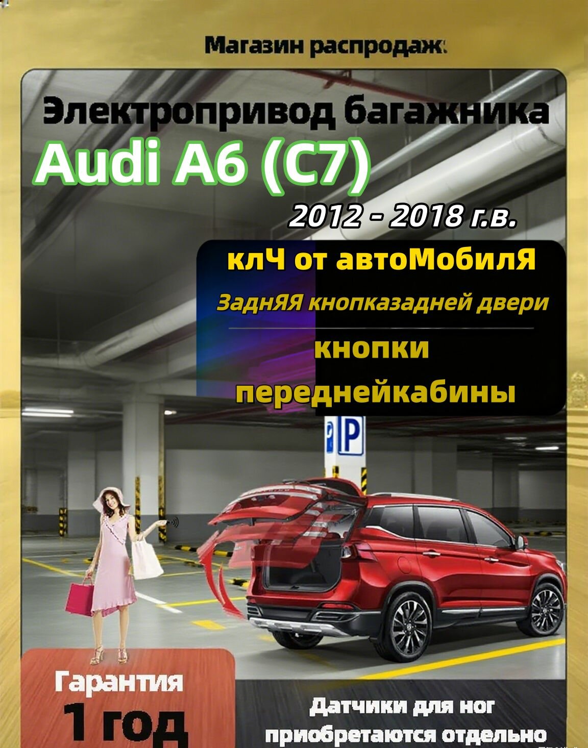 Электропривод багажника Audi A6 (C7) 2012 - 2018 г. в.