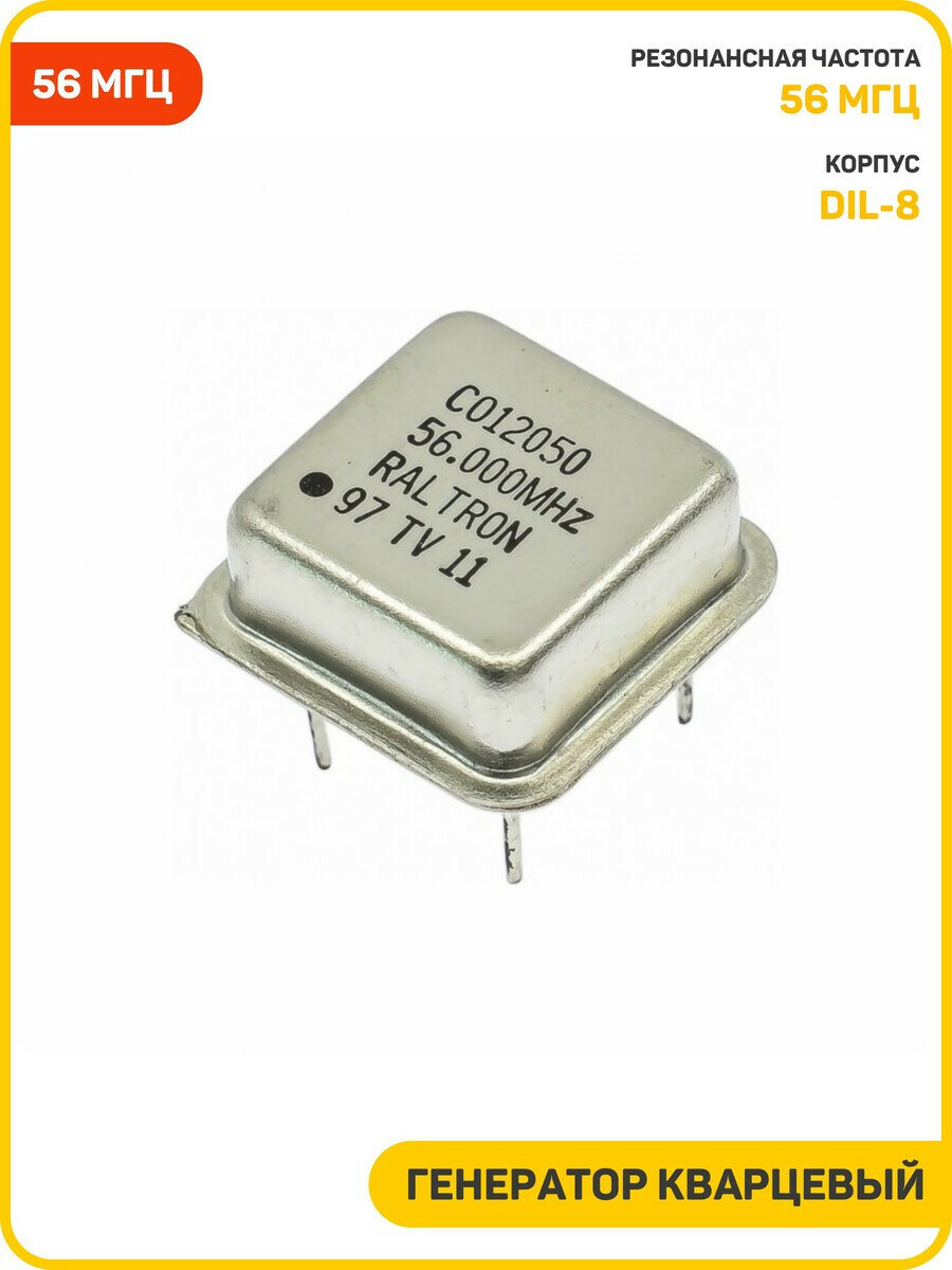 Генератор Ruichi кварцевый HCMOS/TTL 56 МГц (DIL-8)